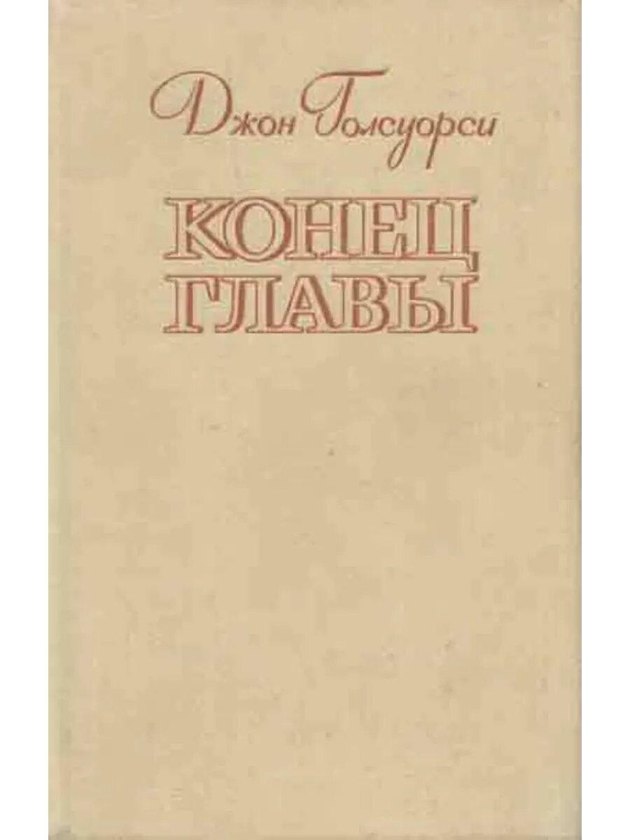 Конец главы
