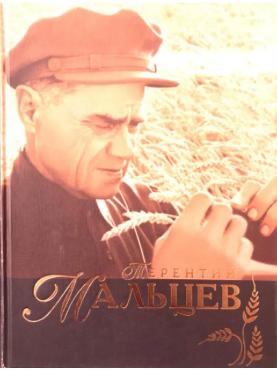 Терентий Семенович Мальцев. Фотоальбом