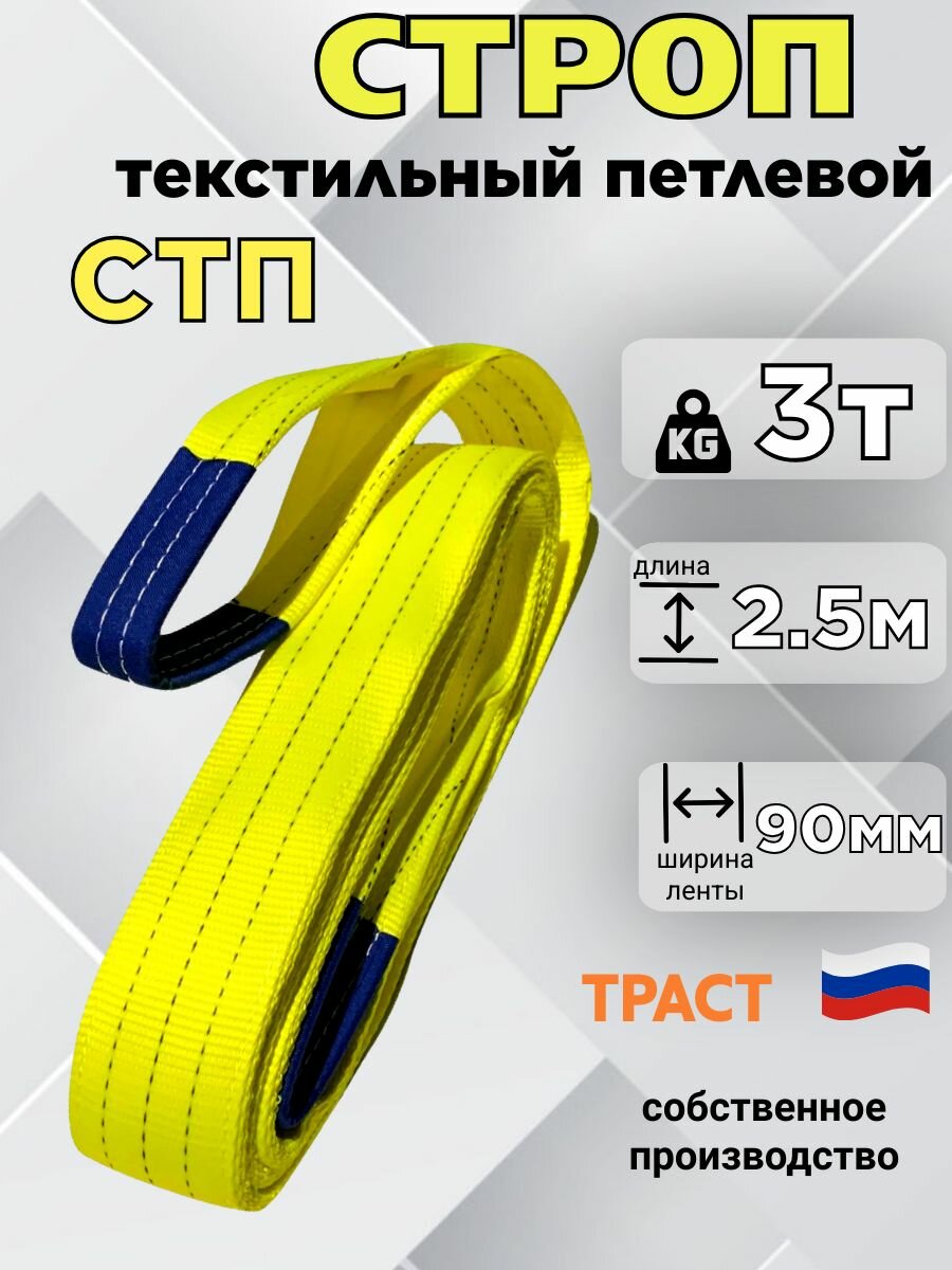 Строп текстильный траст СТП, петлевой, 3 тонны, 2.5 м, жёлтый