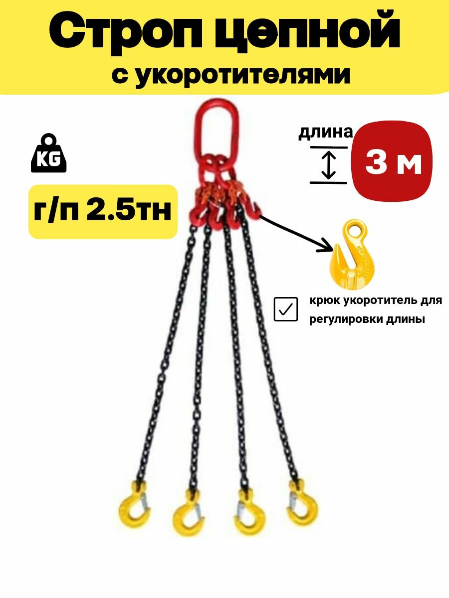 Строп цепной 4СЦ (паук) 2,5т 3м с укоротителями