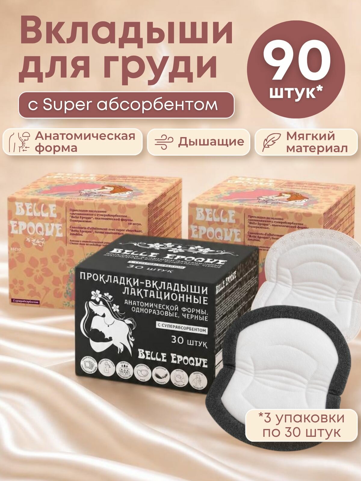 Вкладыши для груди одноразовые Belle Epoque, с суперабсорбентом, анатомической формы 90 шт. (черные 1 уп. х 30 шт. + белые 2 уп. х 30 шт.)