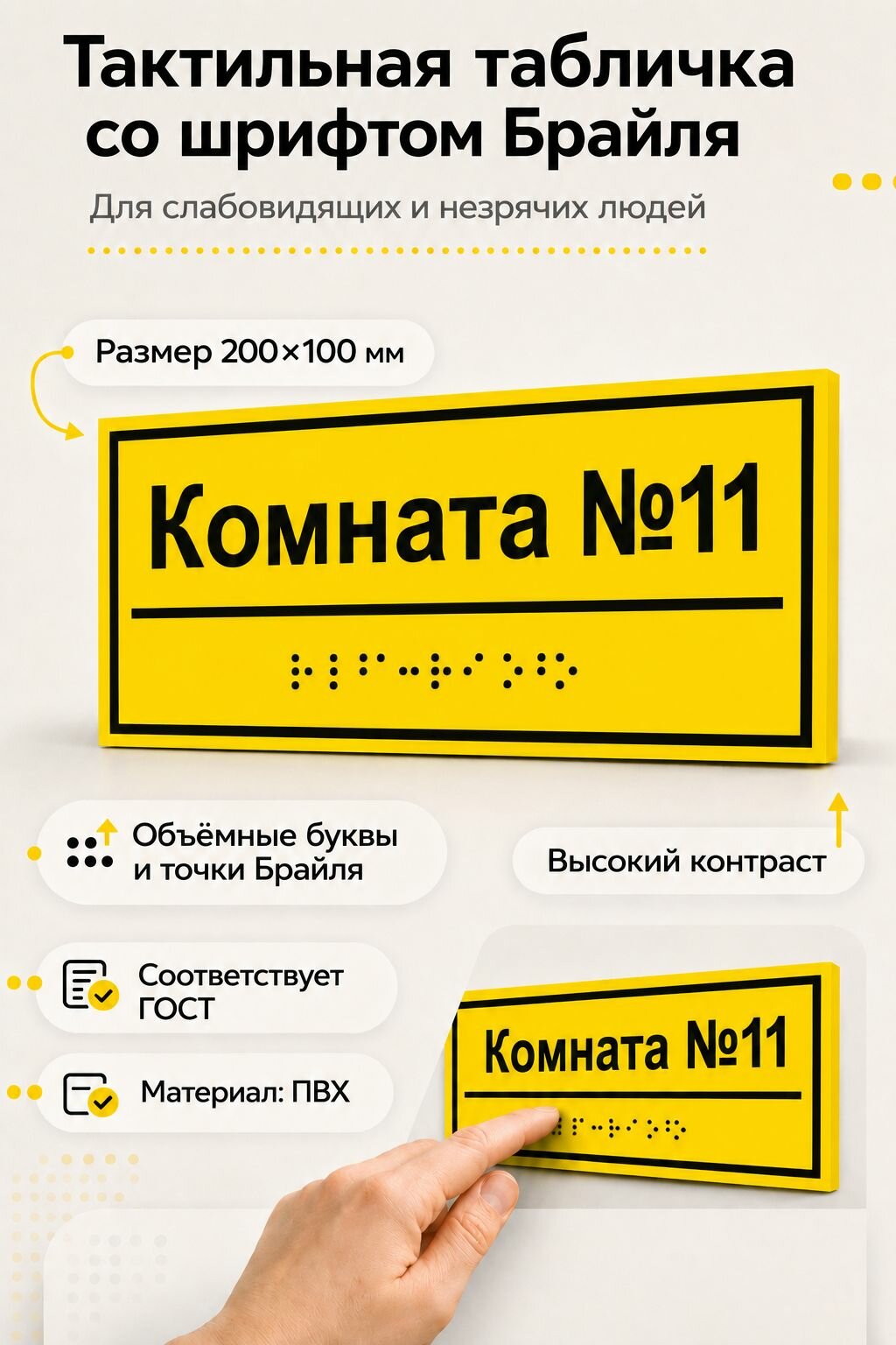 Тактильная табличка со шрифтом Брайля "Комната №11" 200х100мм для инвалидов "Доступная среда" ПВХ 3-5 мм (Ф)