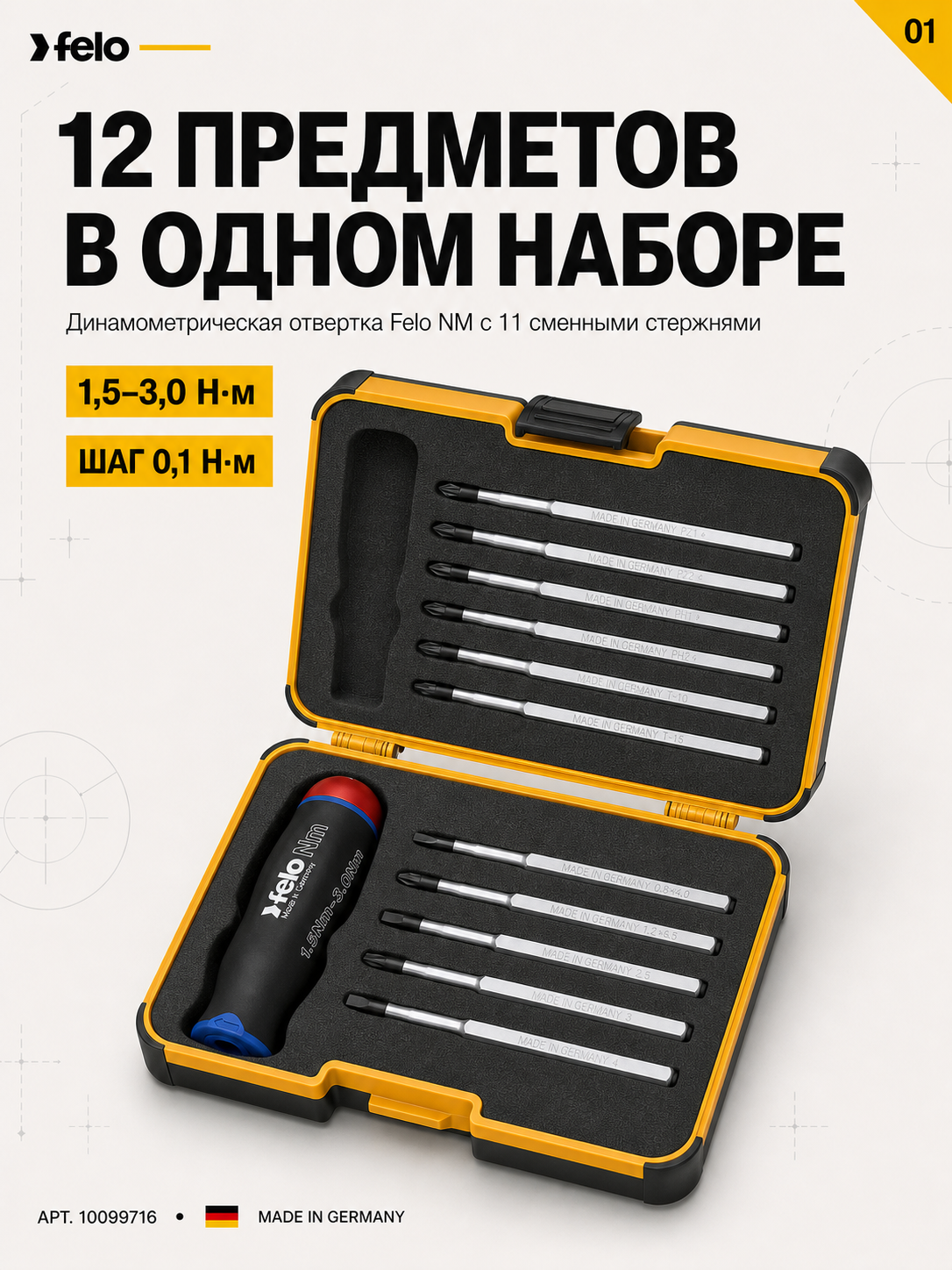 Отвертка динамометрическая Felo с регулировкой Серия Nm 1,5-3,0 с набором насадок 12 шт в кейсе plus/minus 10099716