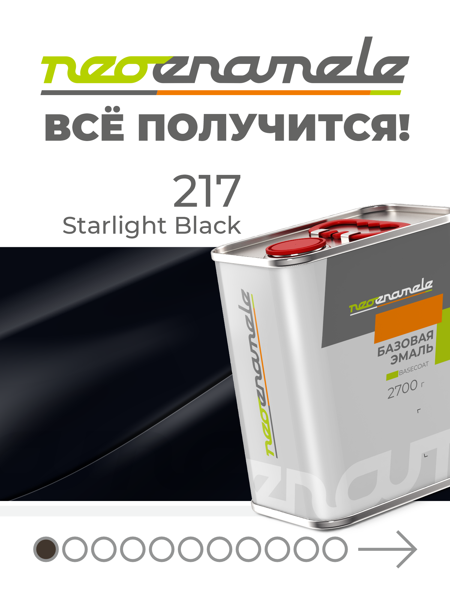 Lexus Starlight Black 217 2,7 кг, Базовая эмаль автомобильная NEOENAMELE