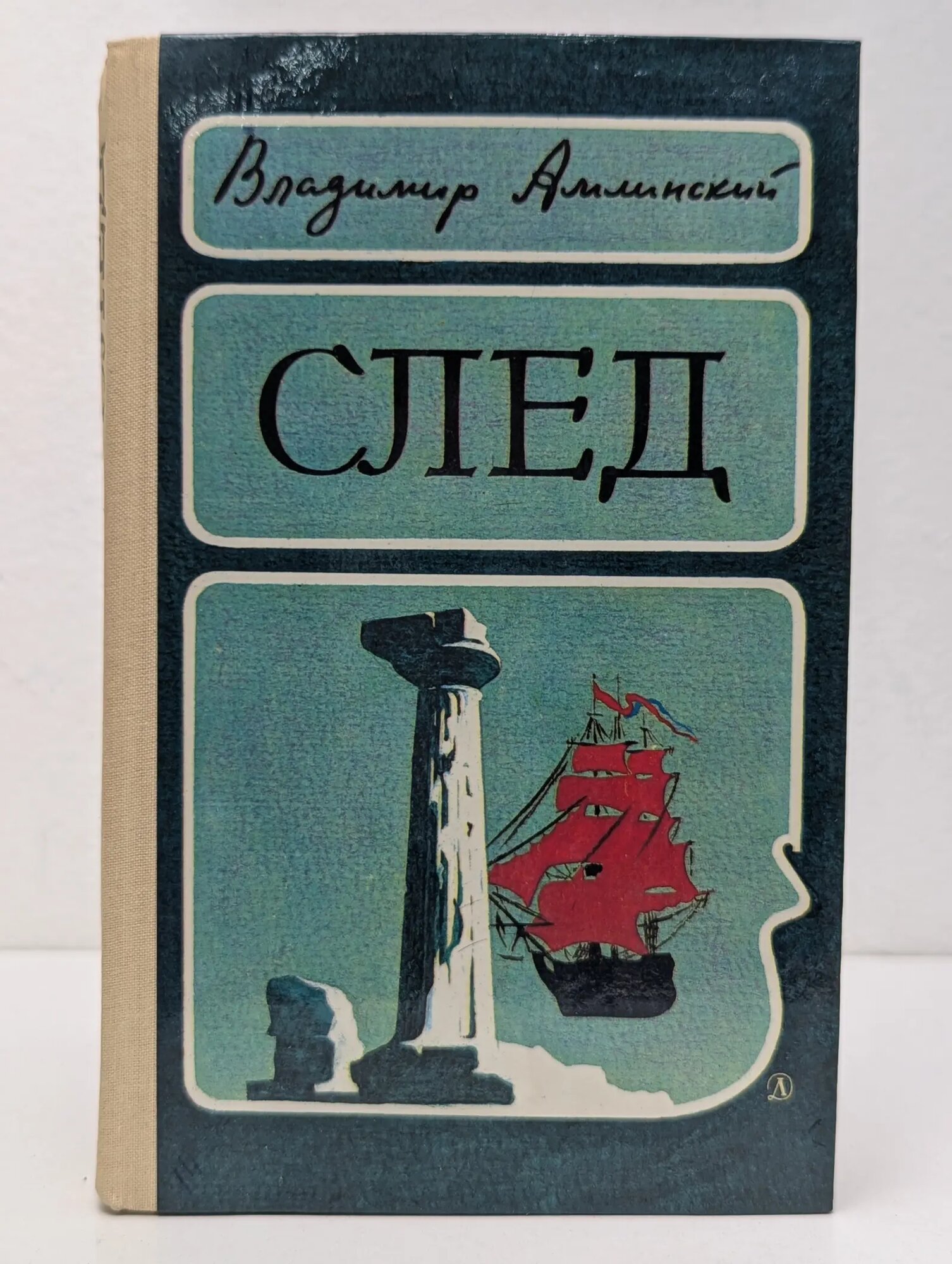 След Амлинский Владимир Ильич 1985