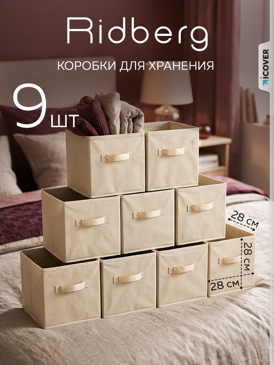 Набор коробок для хранения Ridberg 9 шт (Biege), корзины для одежды