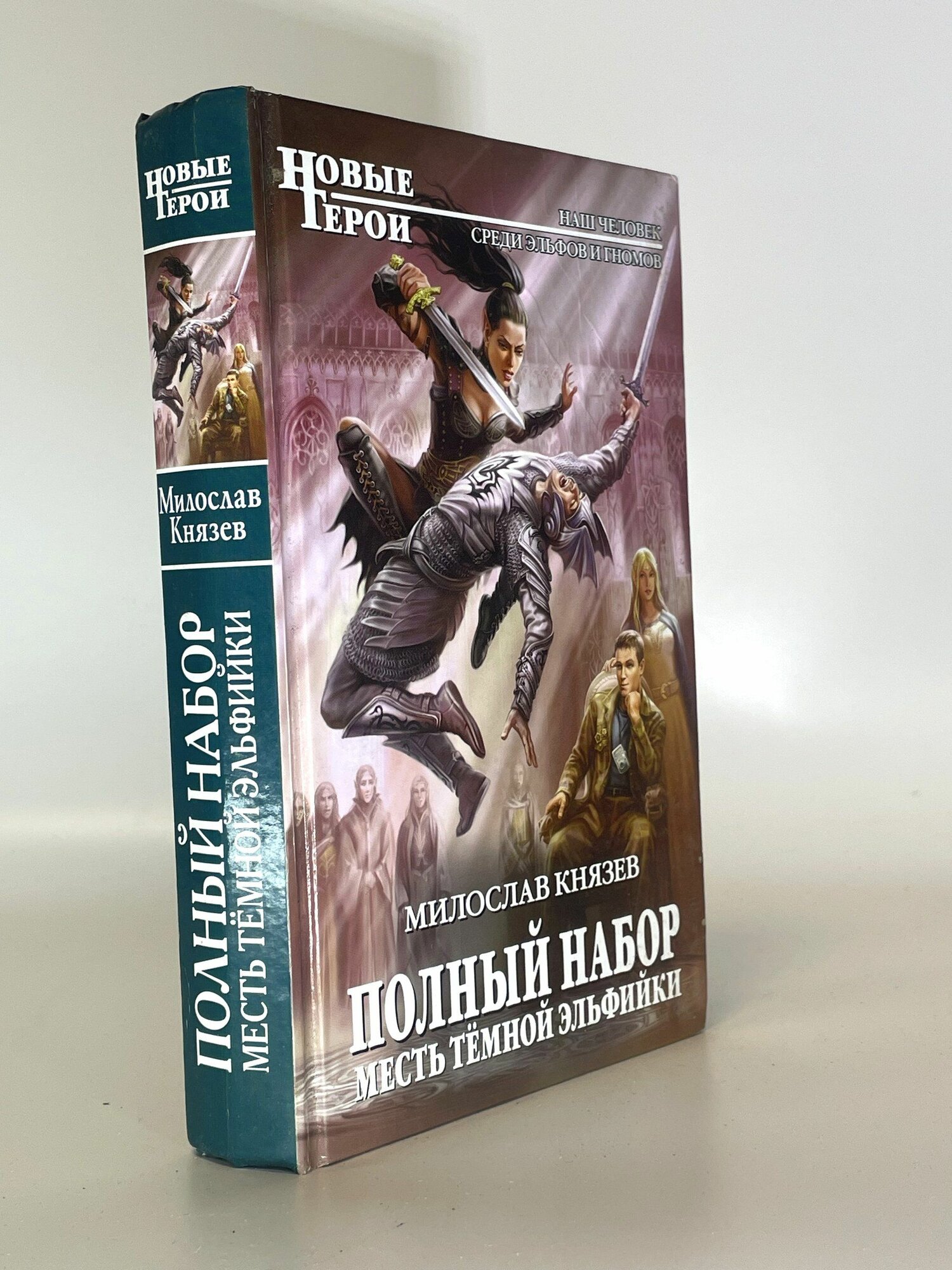 Полный набор. Месть тёмной эльфийки. Милослав Князев. Букинистическая книга в отличном состоянии.