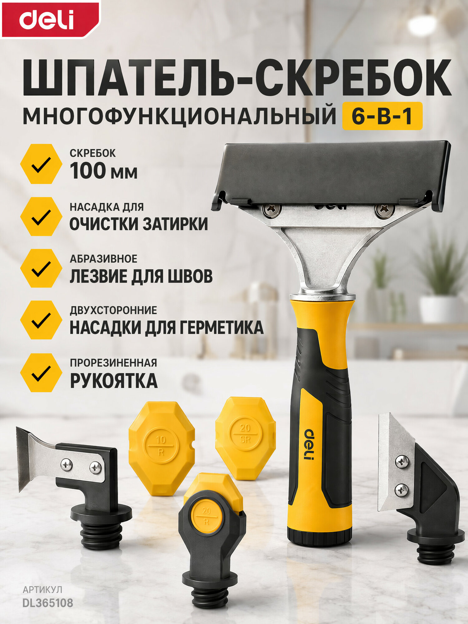Шпатель-скребок многофункциональный 5-в-1 Deli DL365108 прорезиненная рукоятка