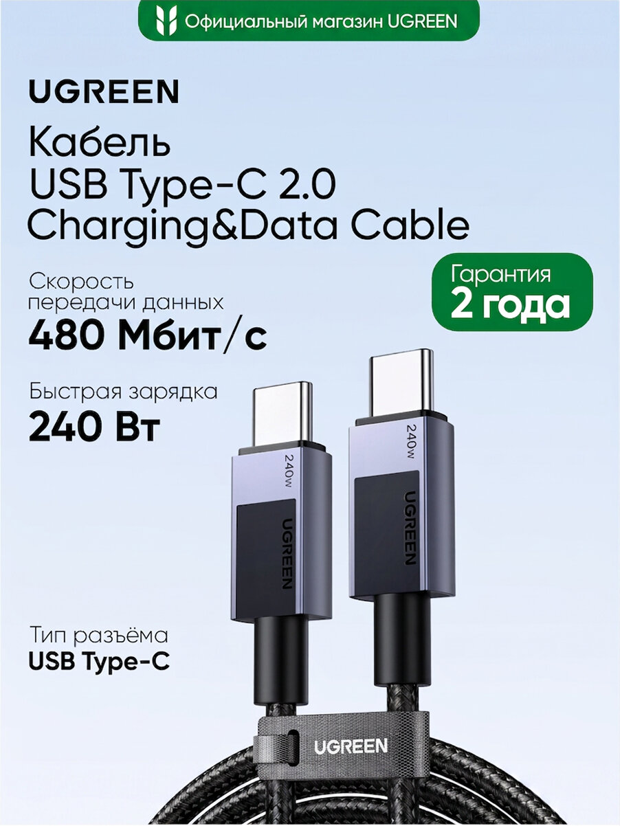 Кабель UGREEN L513 (45067) Type C 2.0 Male To Type C 2.0 Male Charging&Data Cable(240W Max). Длина: 1м. Цвет: черный