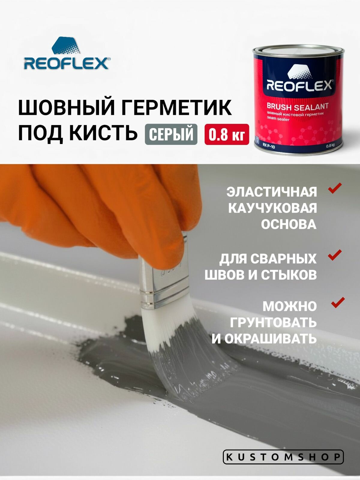 Шовный герметик автомобильный под кисть, серый, 0,8 кг, Reoflex RX P-10 для кузова, порогов, арок, днища