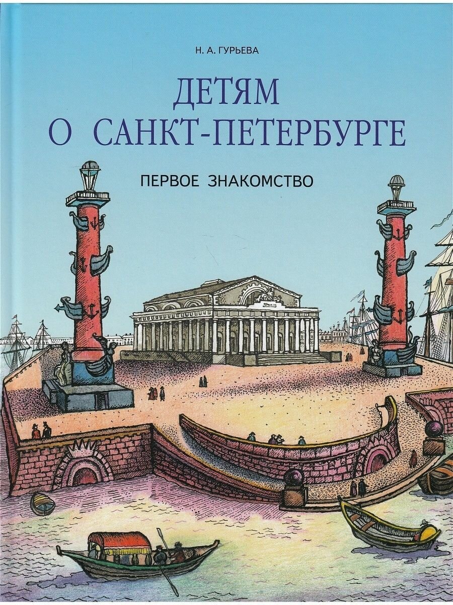 Детям о Санкт-Петербурге. Первое знакомство