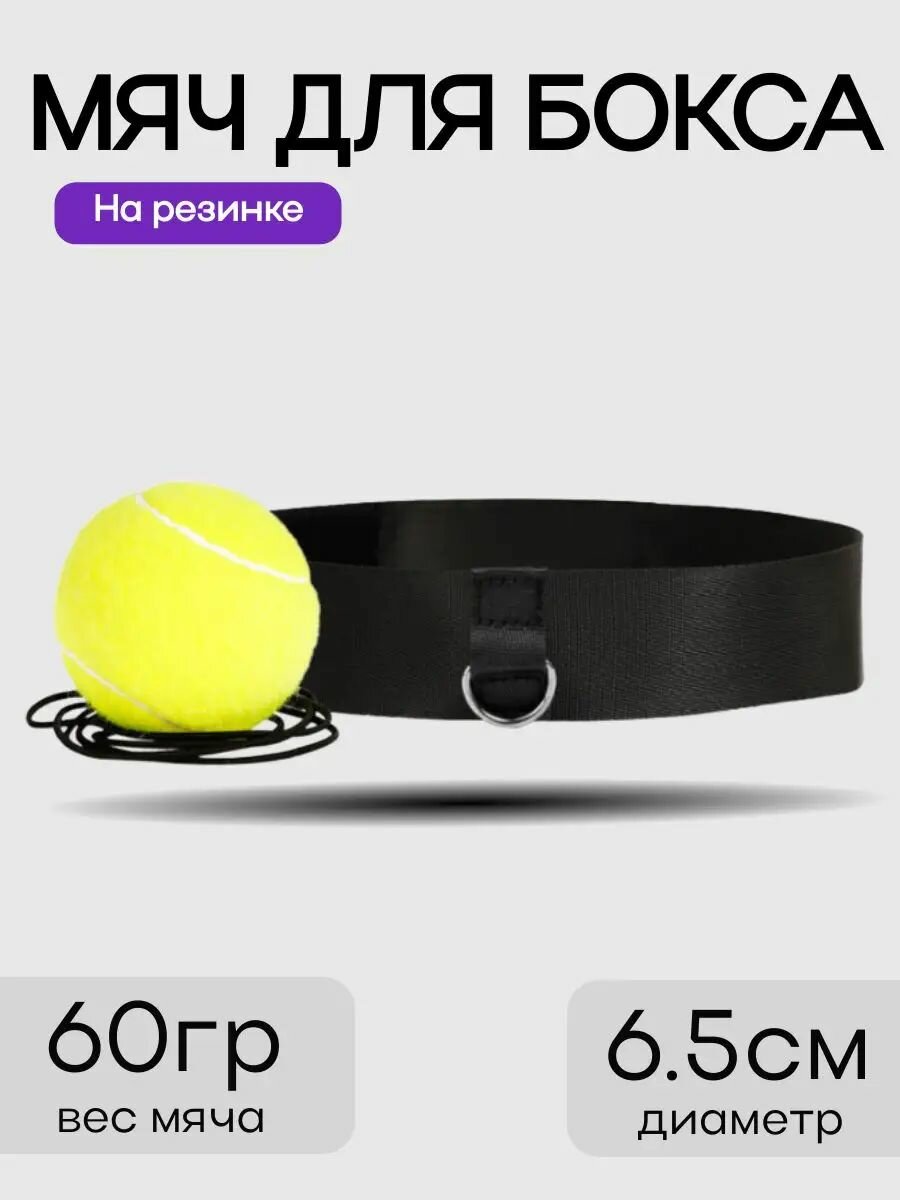 Мяч для бокса на резинке, файтбол-pd