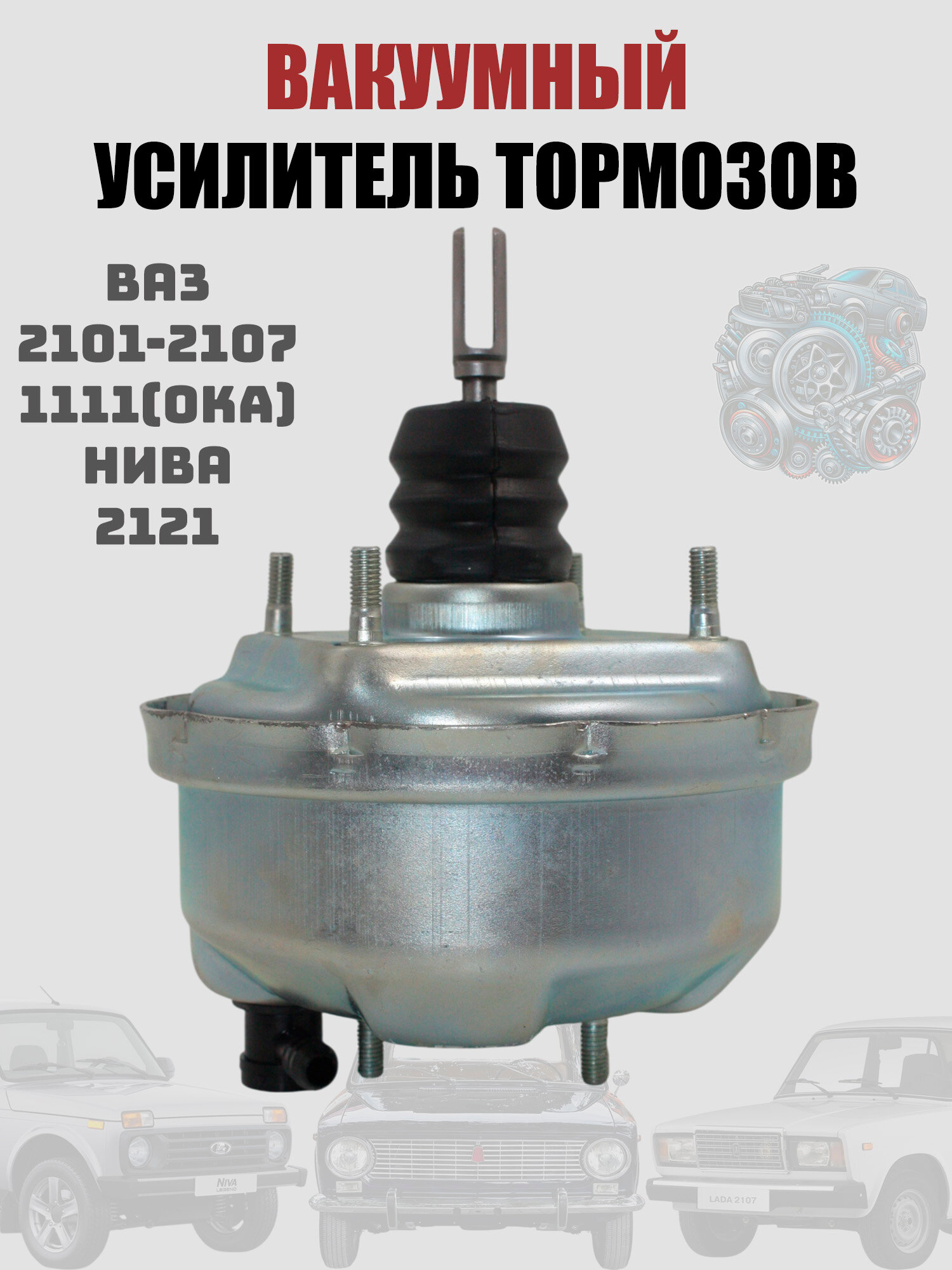 Вакуумный усилитель тормозов ВАЗ 2101, 2107, 1111 Ока, 2121 Нива
