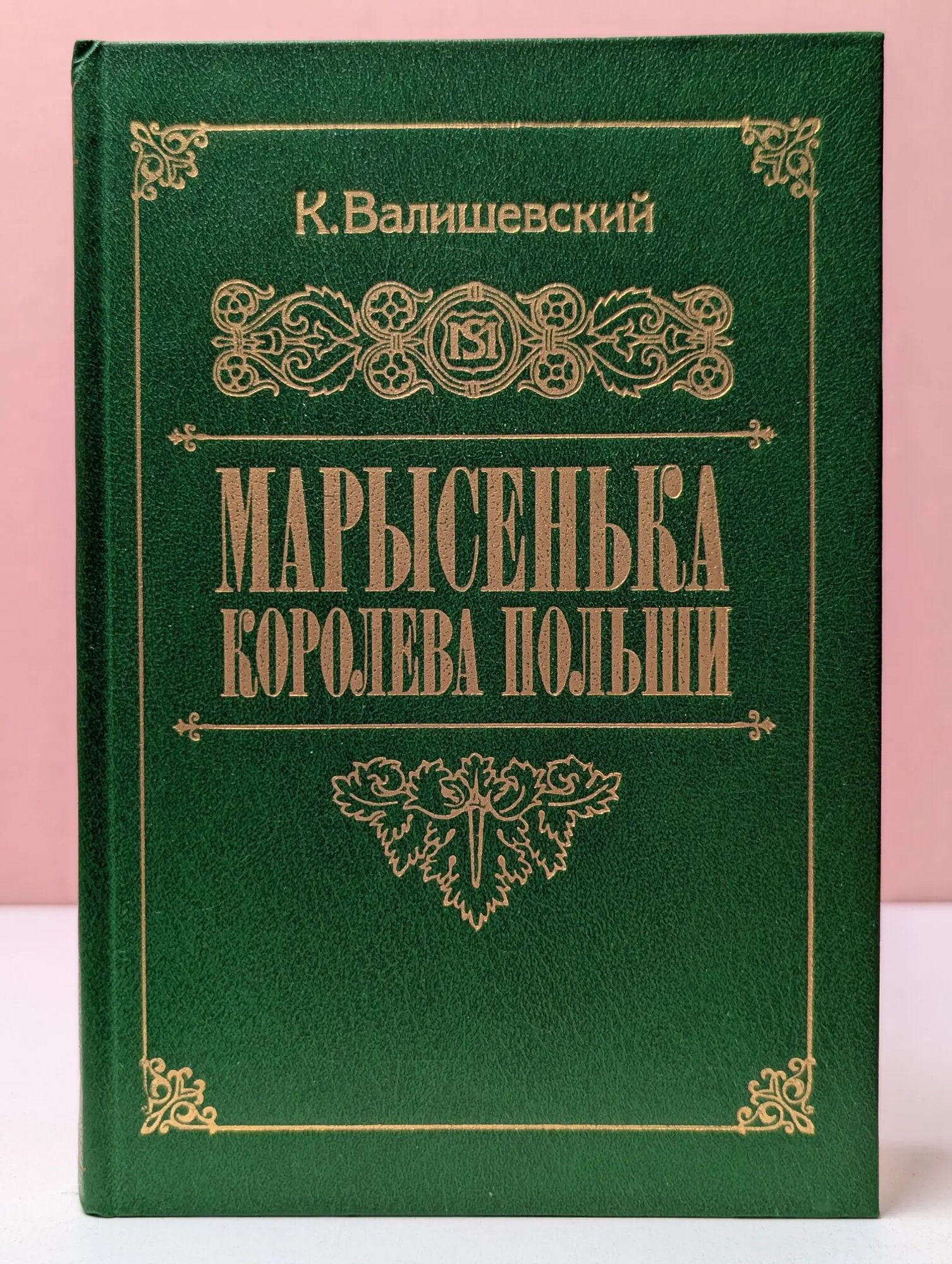 Марысенька, королева Польши Валишевский Казимир Феликсович 1989