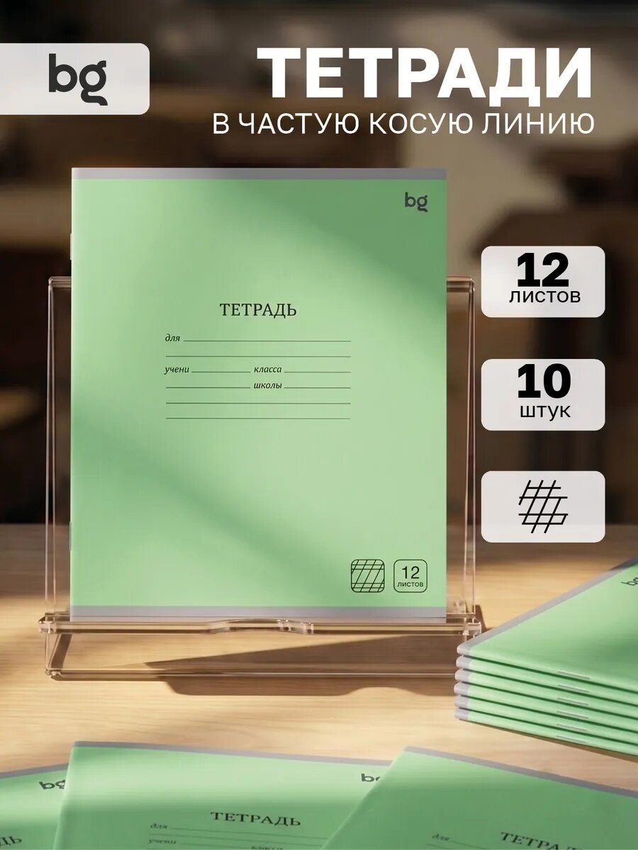 Тетрадь для школы BG "Однотонная" 12л в частую косую линию, 10шт