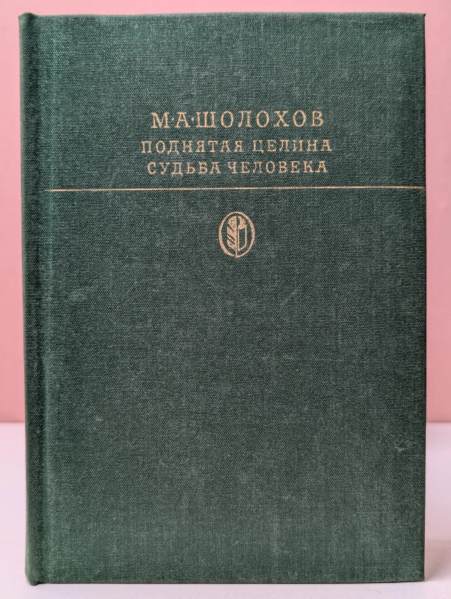 Библиотека классики. Поднятая целина. Судьба человека Шолохов Михаил Александрович 1978