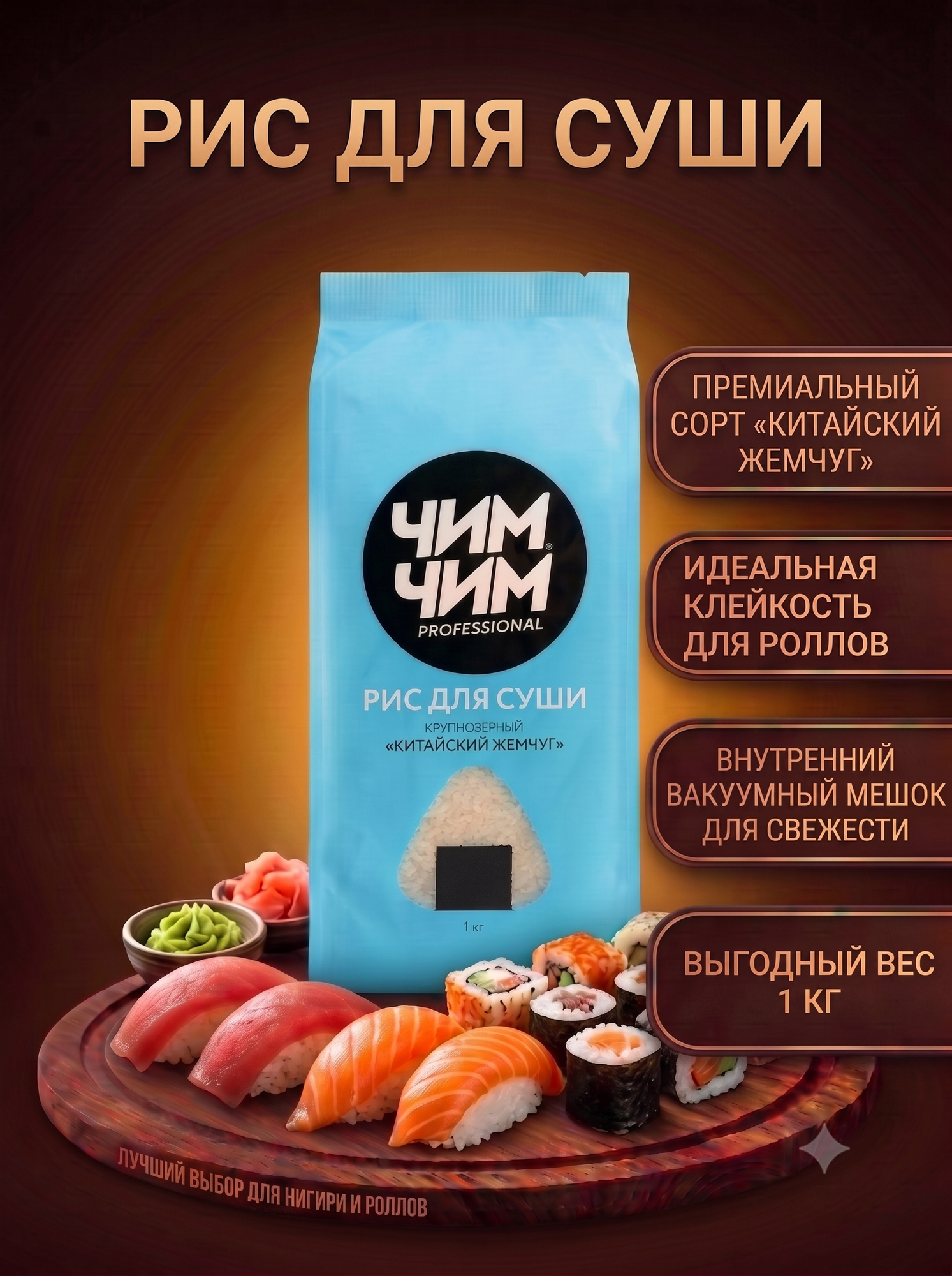 Рис ЧИМ-ЧИМ "Китайский Жемчуг", круглозерный, шлифованный, для суши, 1кг
