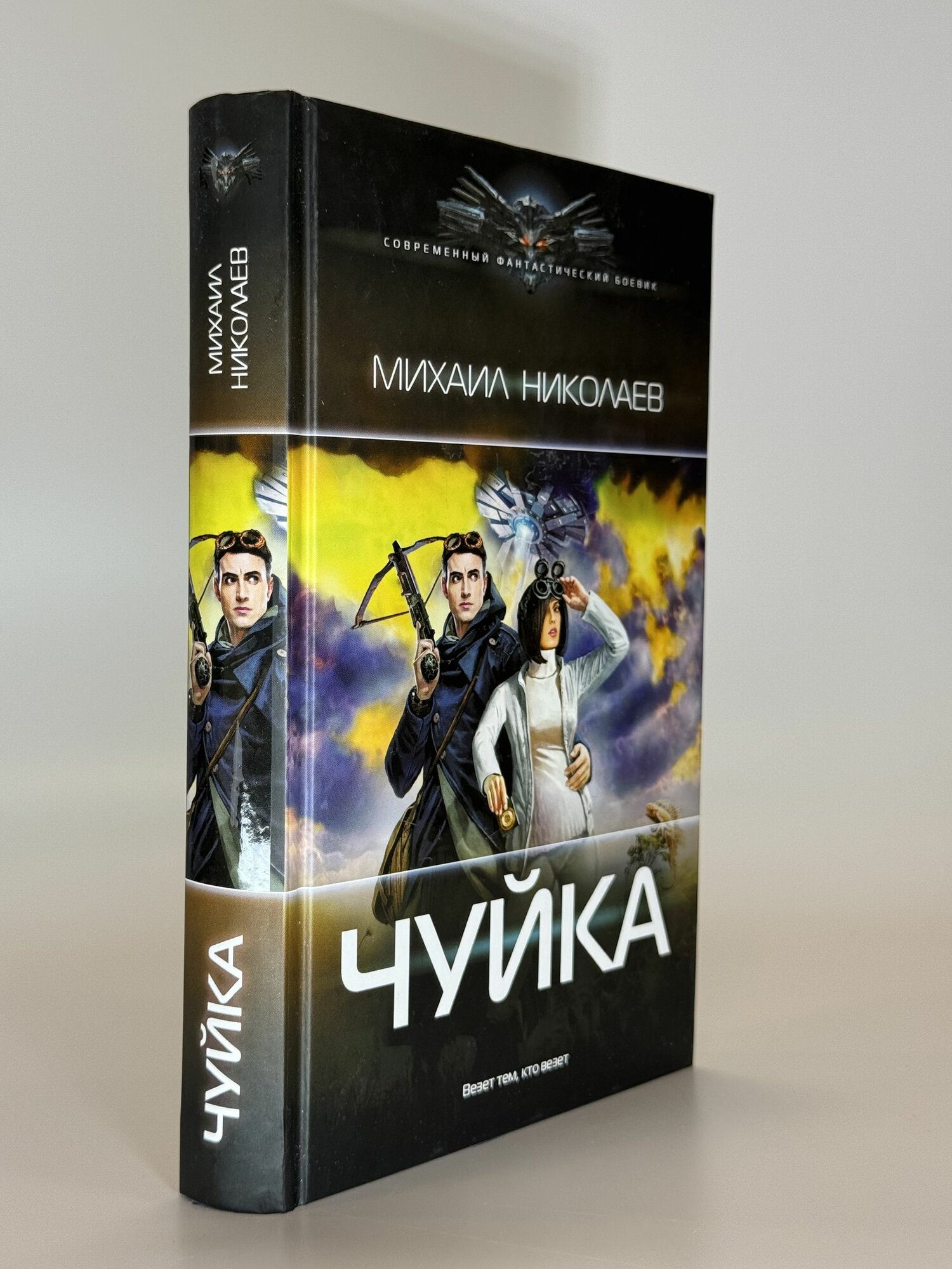 Чуйка. Михаил Николаев. Букинистическая книга в отличном состоянии.