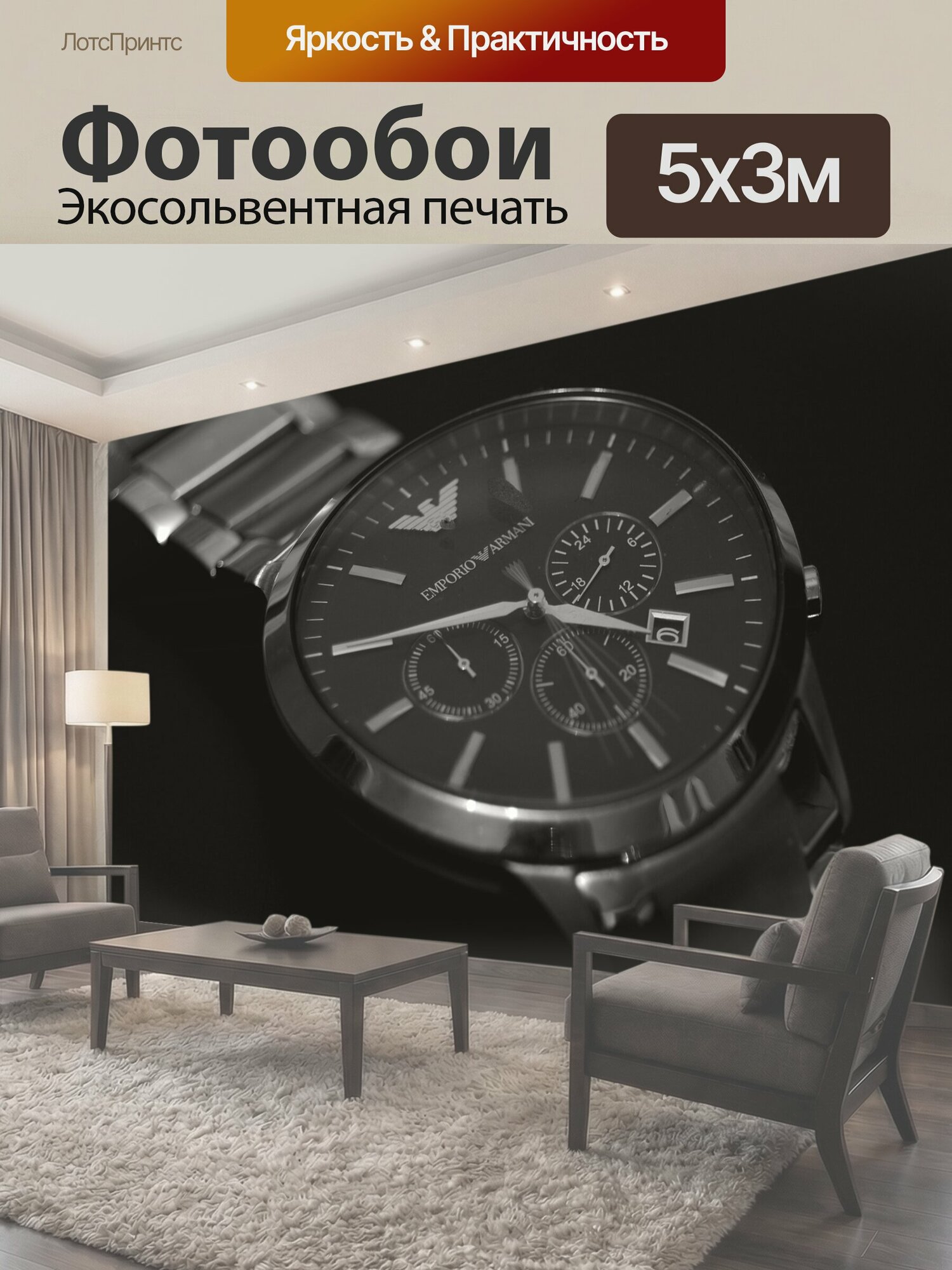 Фотообои "Часы, эмпорио армани, швеция" 500x300 см. экосольвентная печать