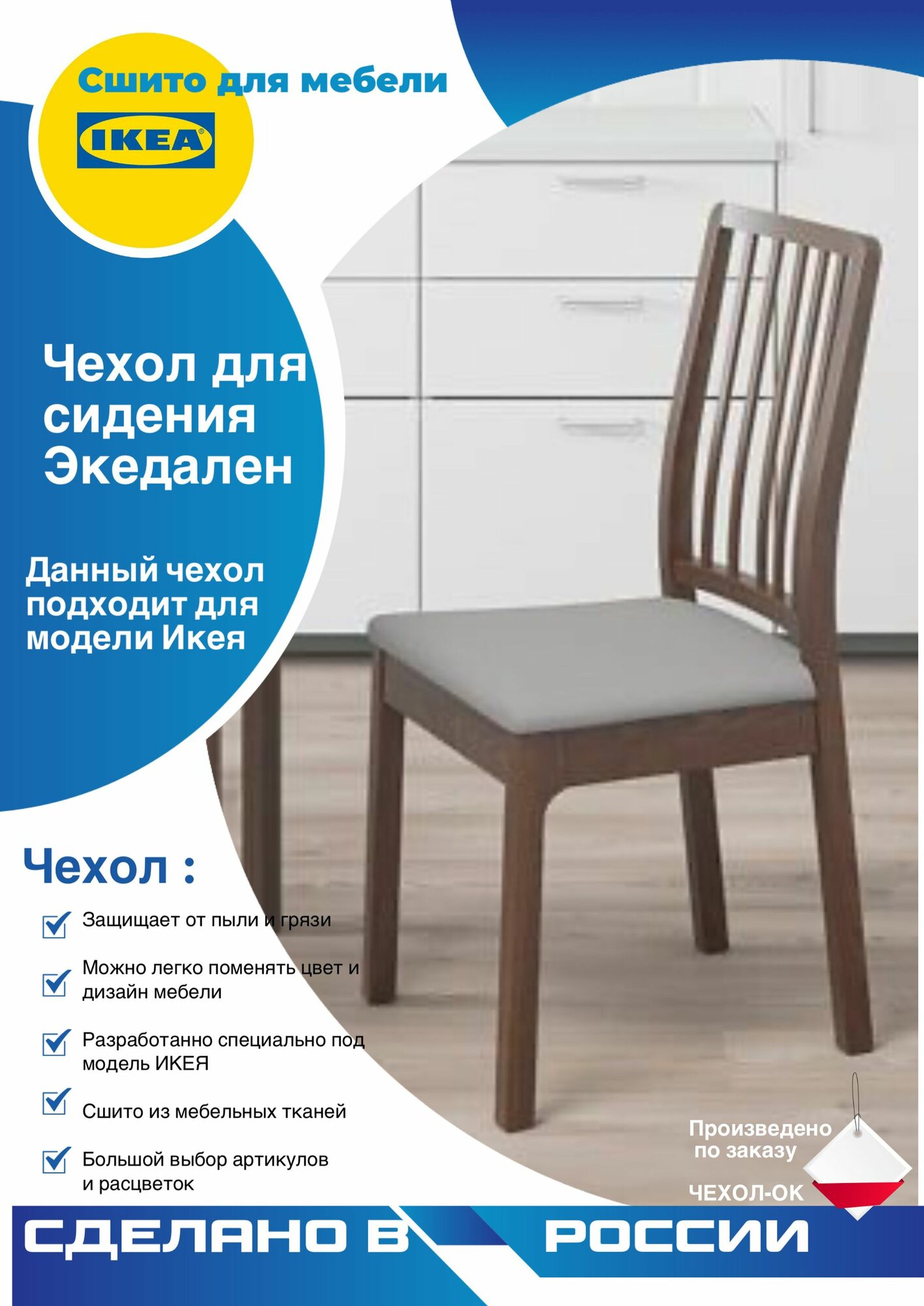 Экедален чехол на сденье стула икея, 100% полиэстер , мебельная ткань .