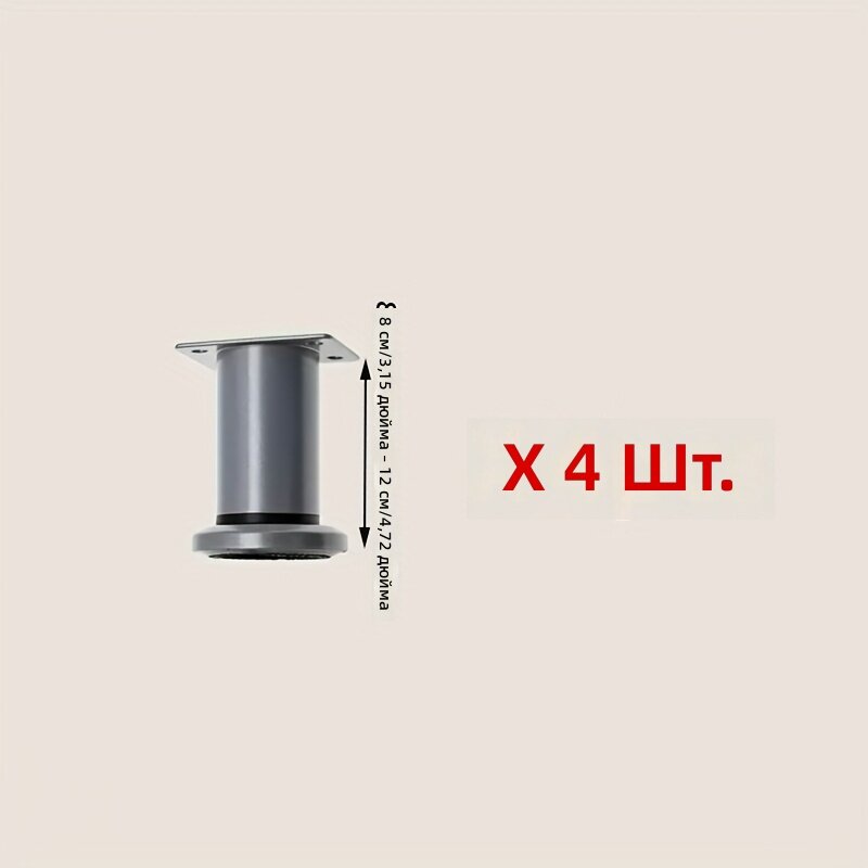 Регулируемые ножки для мебели 4 шт, 80-120 мм, для шкафов, диванов, кроватей, столов