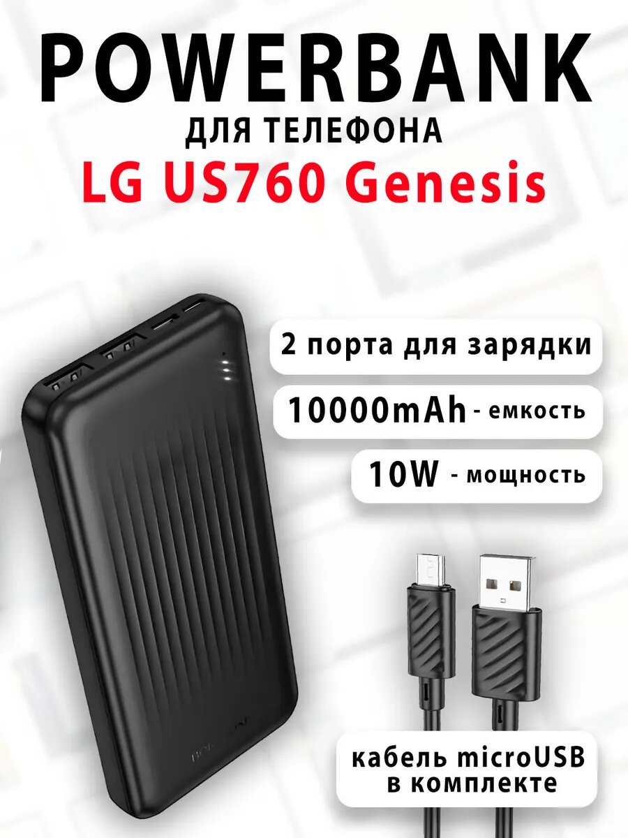 Повербанк для телефона LG US760 Genesis