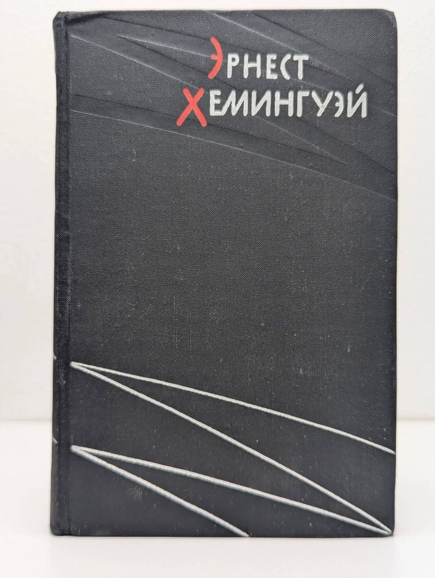 Эрнест Хемингуэй. Избранные произведения в 2 томах. Том 1 Хемингуэй Эрнест Миллер 1959