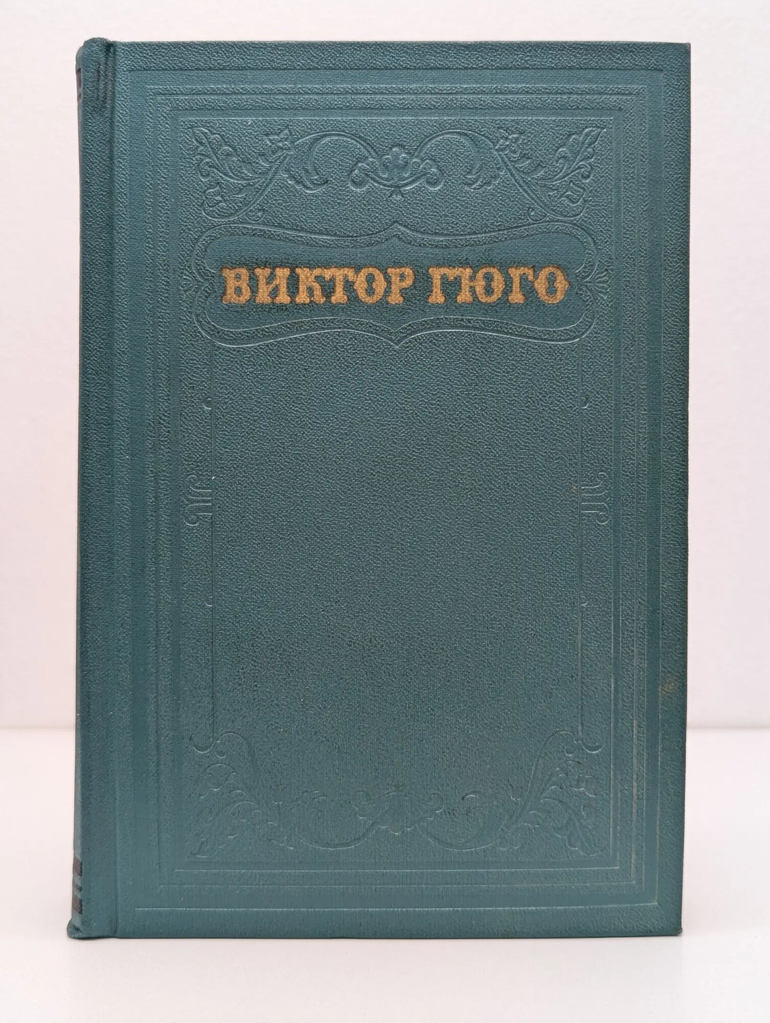 Виктор Гюго. Собрание сочинений в 15 томах. Том 5 Гюго Виктор 1954