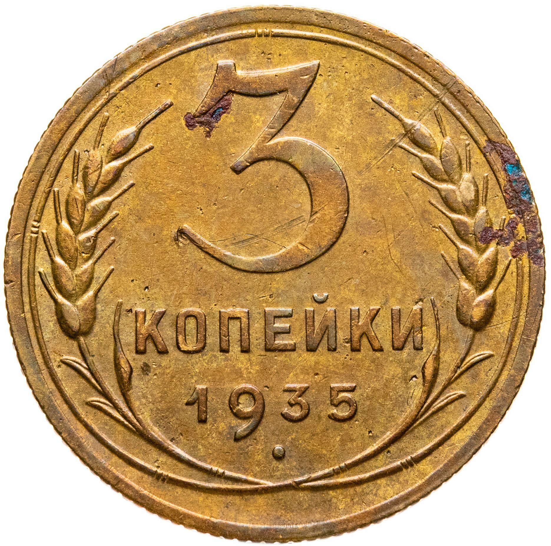 3 копейки 1935 новый тип, Бронза, в сохранности VF-XF