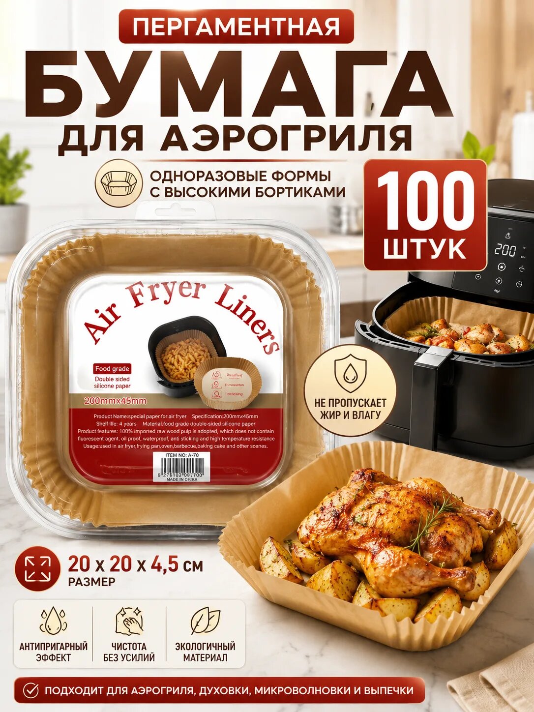 Бумага для аэрогриля квадратная 20 см. 100 шт. Пергамент для аэрогриля 20 см