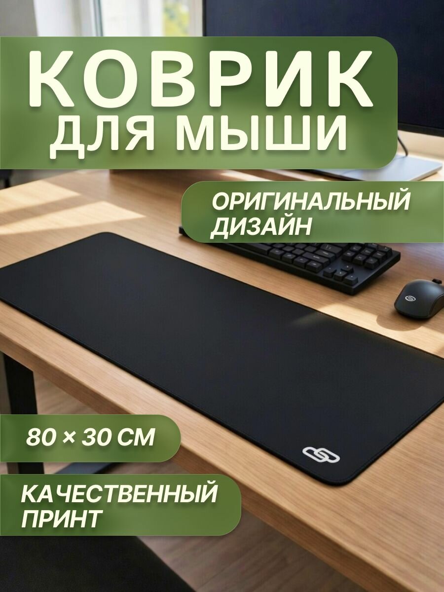 Коврик для мыши большой 800 300 2 мм игровой ковёр для ПК и ноутбука, антискользящий, для клавиатуры и мыши черный