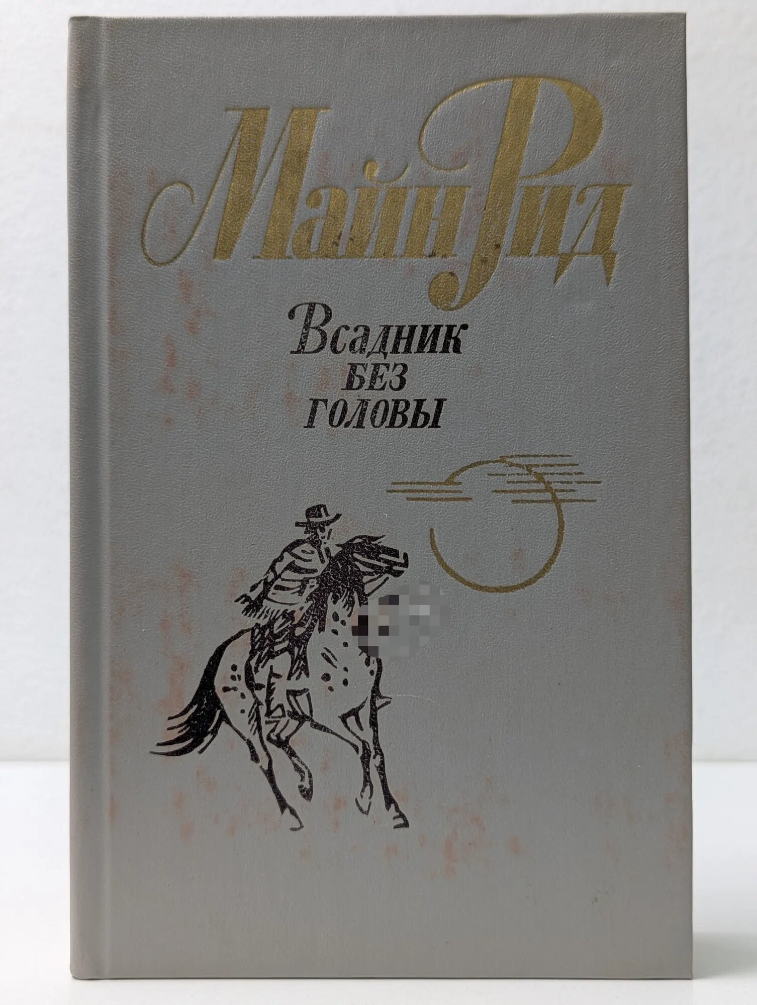 Всадник без головы Майн Рид Томас 1984
