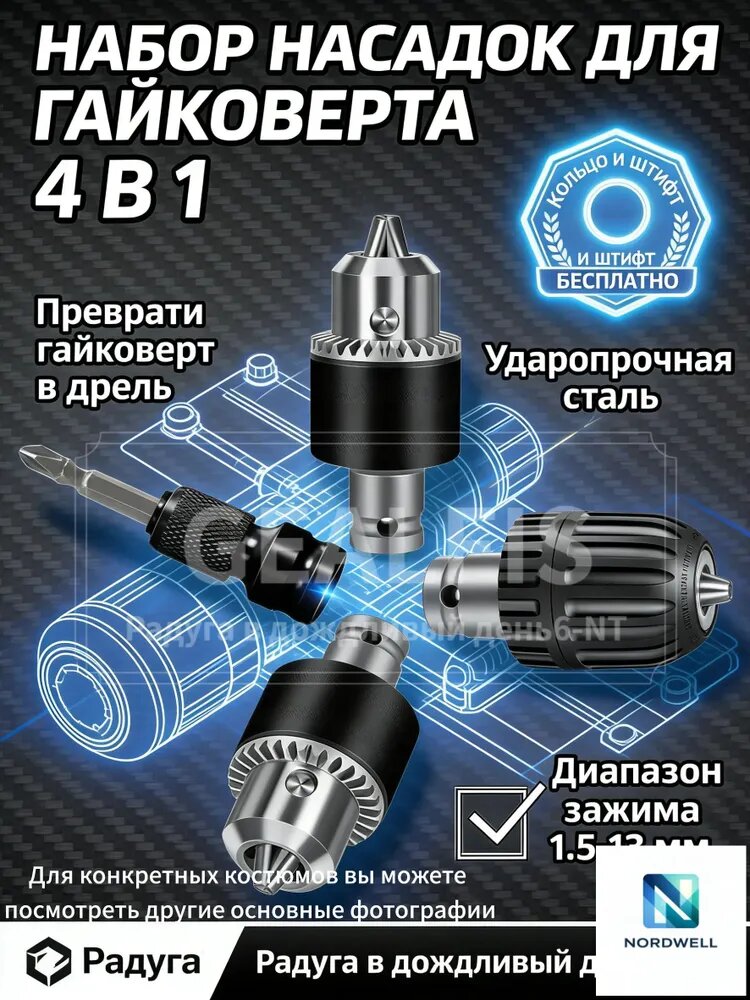 Набор насадок для гайковерта, 4 шт. Адаптер-переходник на дрель и шуруповерт с самозажимным патроном 1.513 мм. Из ударопрочной стали. Универсальный, 1/2 дюйма. Для сверления.