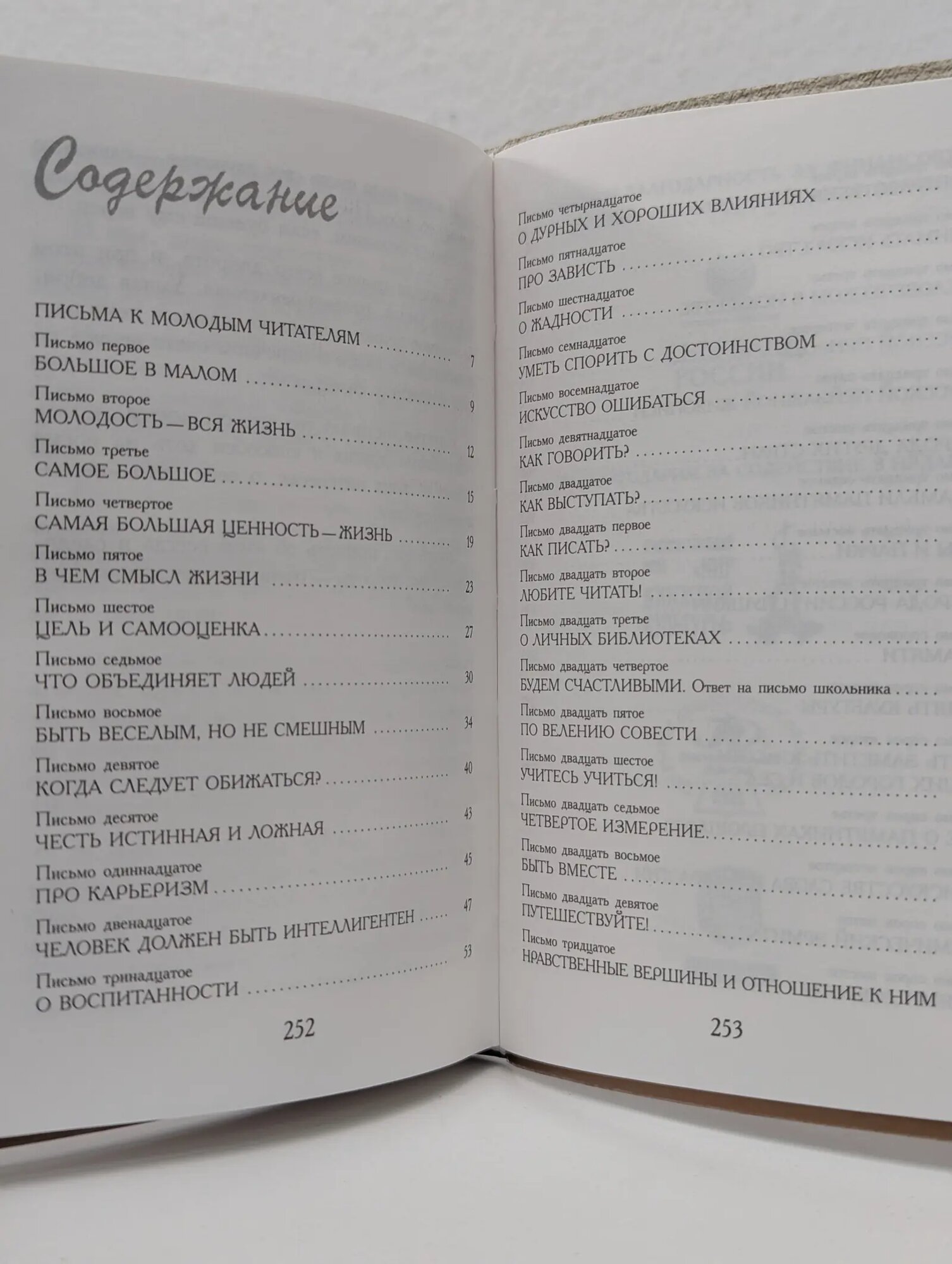 Дмитрий Лихачев. Письма о добром Лихачев Дмитрий Сергеевич 2007 — фото 1