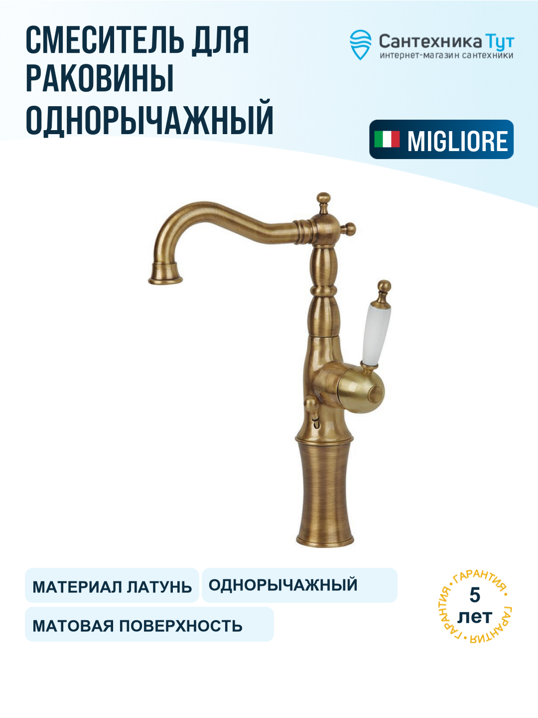 Смеситель для раковины Migliore Oxford 19093 бронза, рычажное управление, латунь