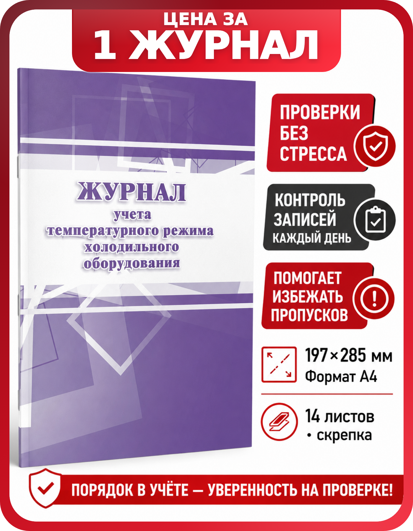 Специализированный журнал учета температуры, 1 шт