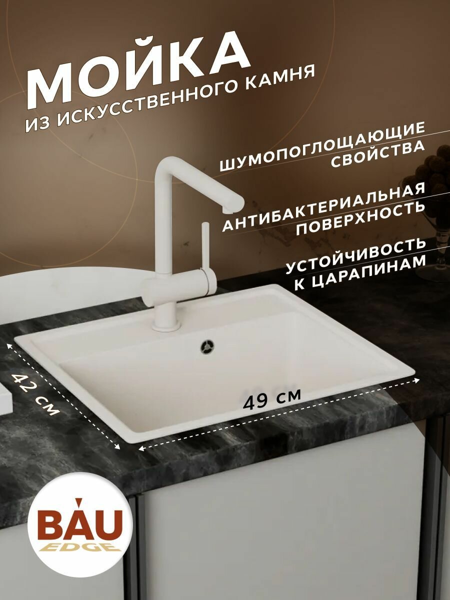 Мойка для кухни BAU Stil Pro 49х42 без выпуска, белый песок