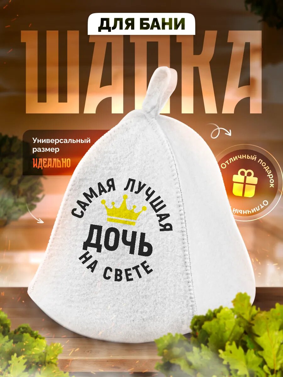 Шапка для бани и сауны в подарок Дочке