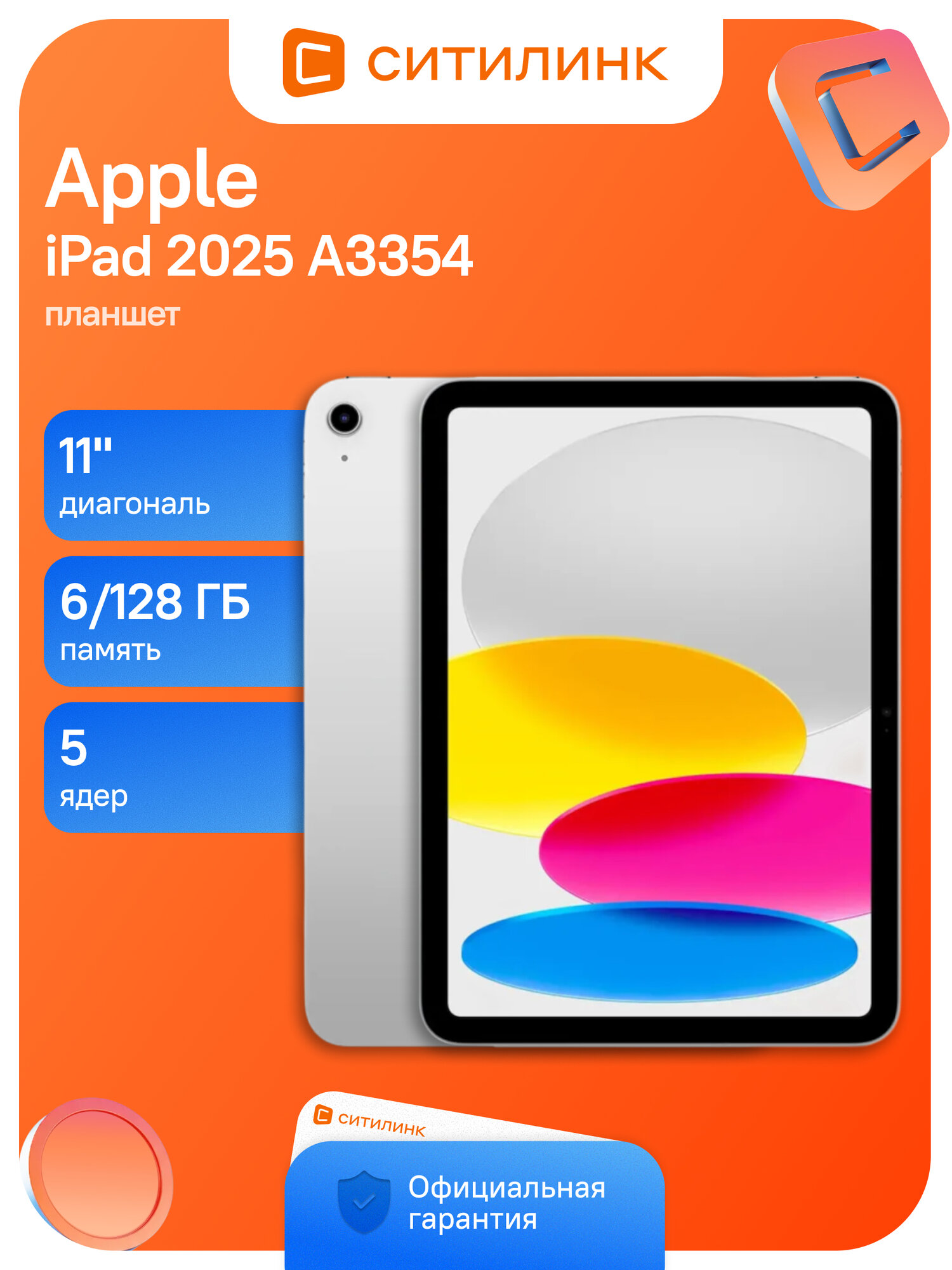 Планшет Apple iPad 2025 A3354 A16 Bionic/6Gb/128Gb 11"/iOS/серебристый (без RuStore)