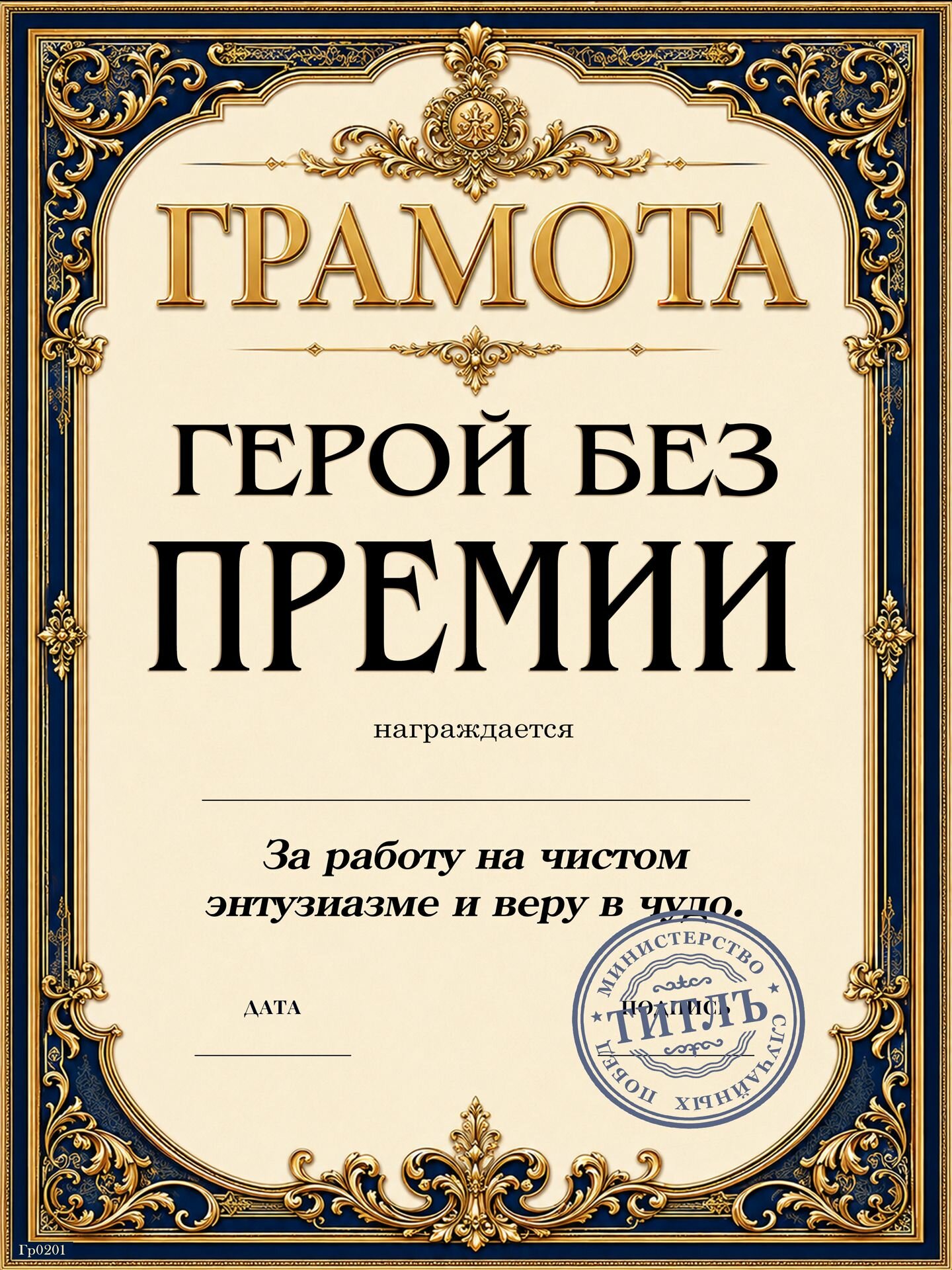 Шуточный диплом для настоящего труженика - подарок для ответственного и надежного человека
