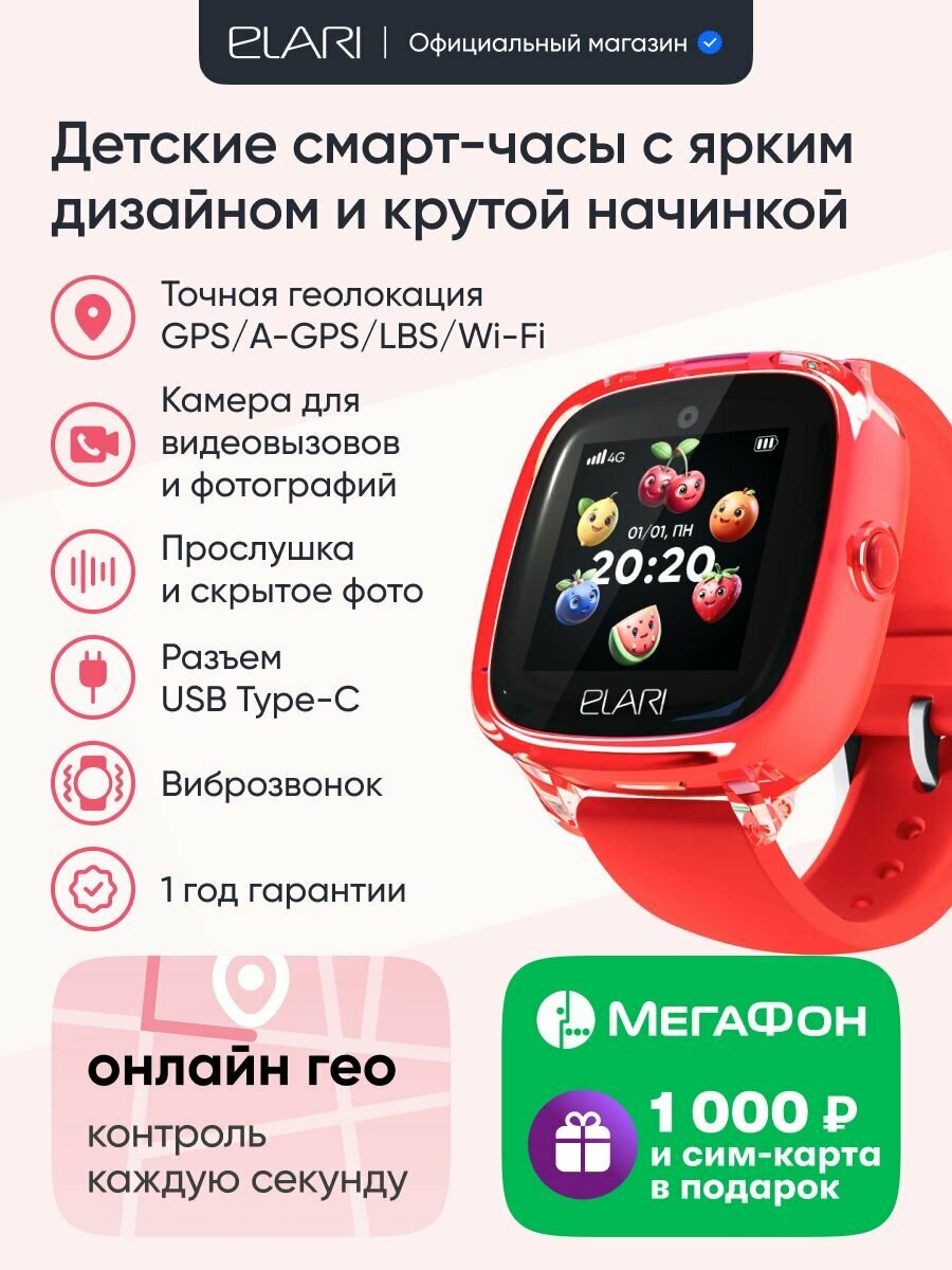 ELARI Детские смарт часы KidPhone Fresh 4G + сим карта Мегафон, красный
