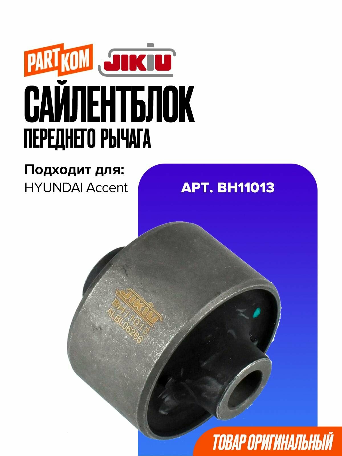Сайлентблок переднего рычага JIKIU BH11013 для HUYNDAI Accent / Хендай Акцент