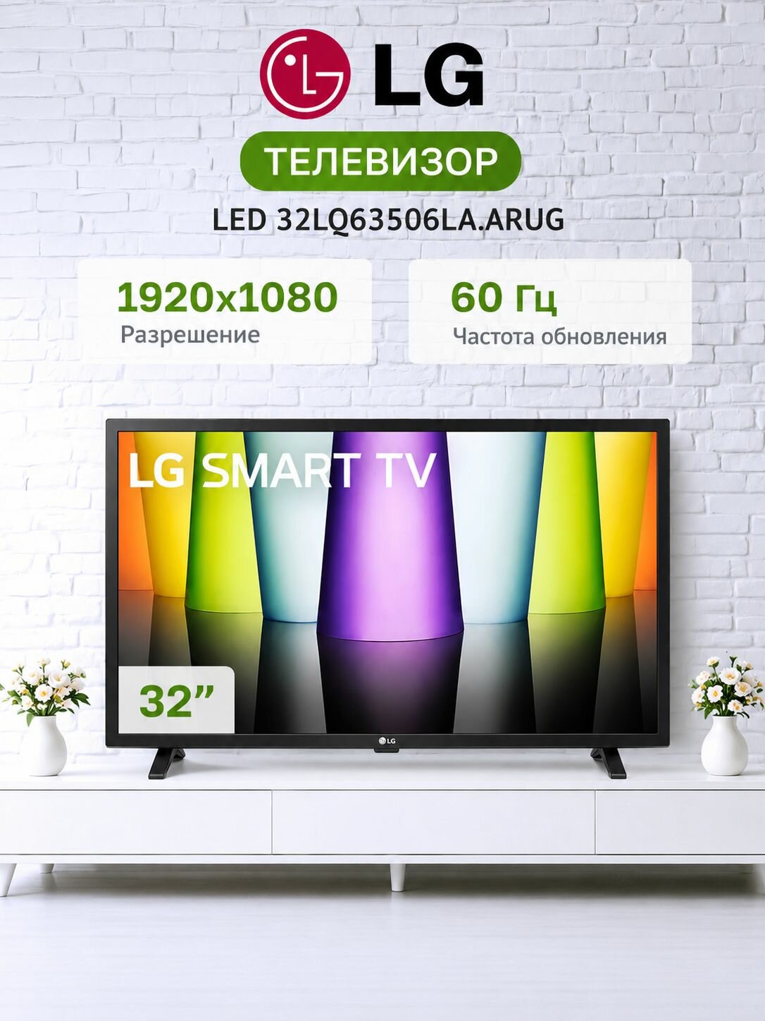 Телевизор LG 32" LED 32LQ63506LA. ARUG