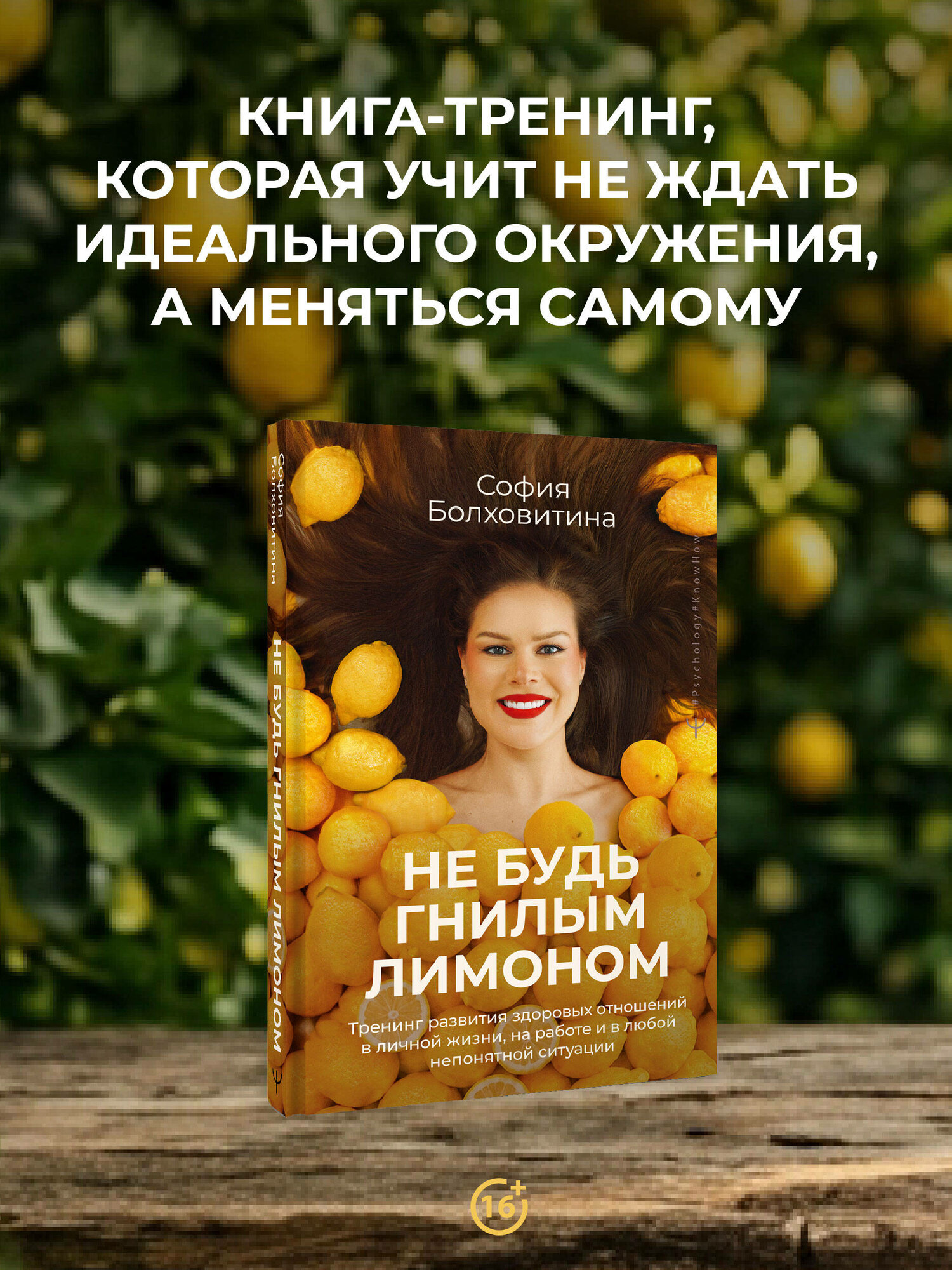 Не будь гнилым лимоном. Тренинг развития здоровых отношений в личной жизни София Болховитина