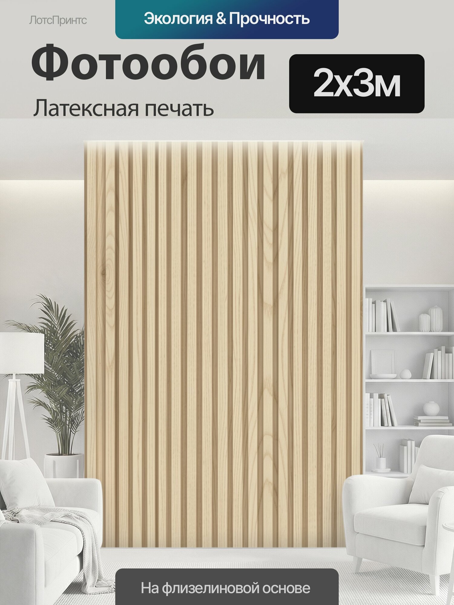 Фотообои моющиеся ударопрочные "Светлая деревянная вагонка. Натуральная фактура древесины с тонкими вертикальными полосами, мягкими." 200x300 см. латексная печать