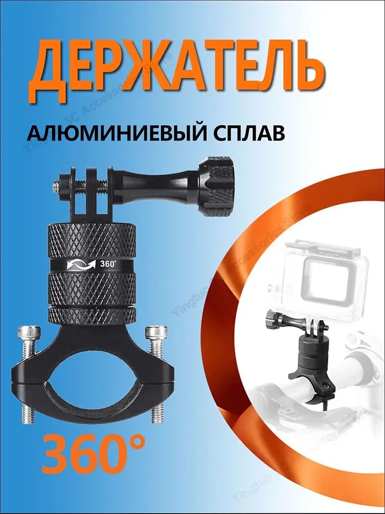 Алюминиевый поворотный 360 держатель на руль Для GoPro Hero 13/12/11/10/9/8/Max, DJI Osmo Action 5 Pro/4/3, Insta360 Ace Pro 2/Pro/Ace