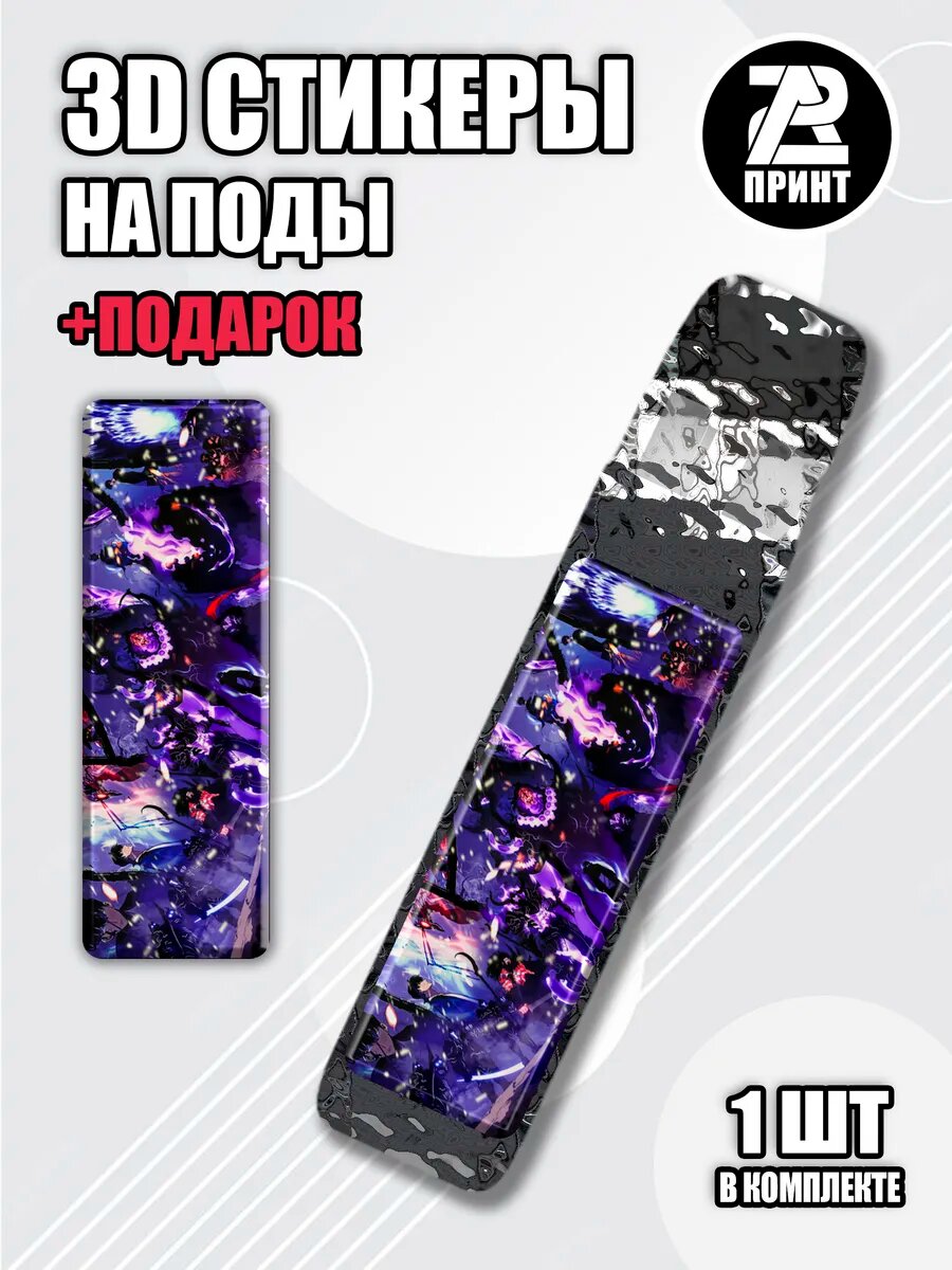 3Д наклейки на иксрос аниме Сон Джин Ву