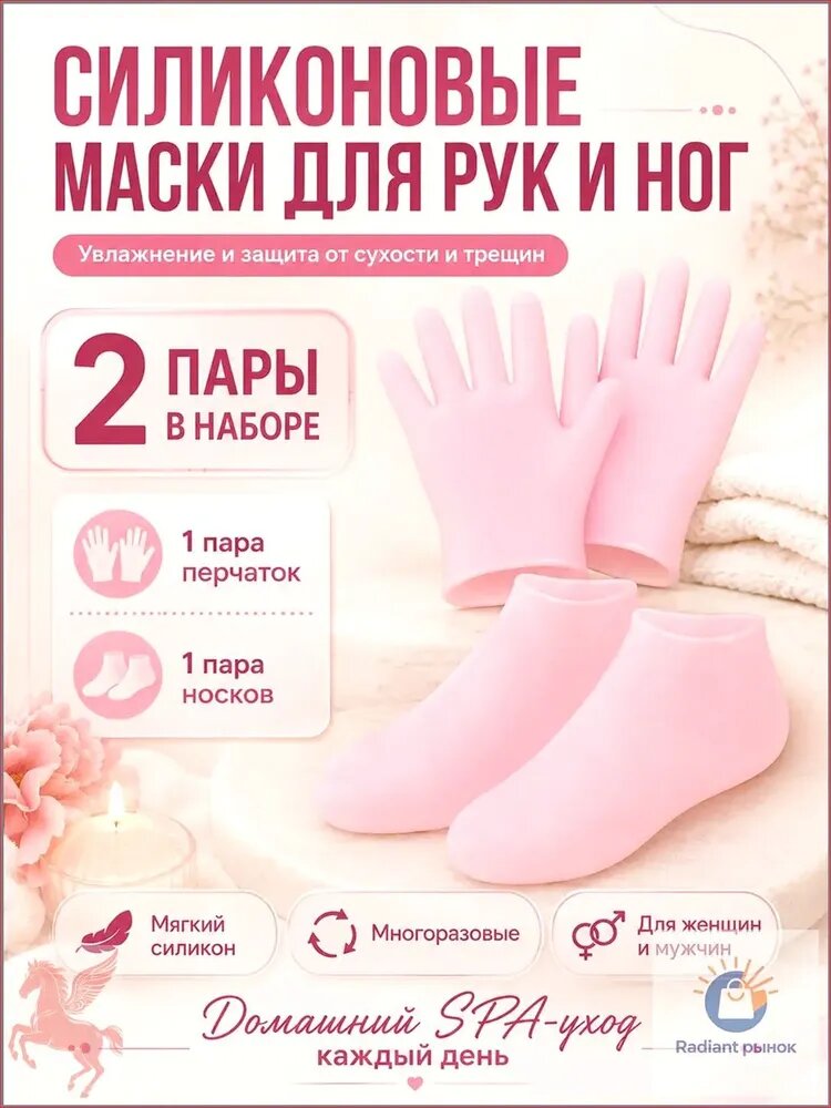 Премиальный комплект из силиконовых SPAперчаток и носок: увлажняющие, гелевые, с противоскользящим покрытием, используемый для размягчения сухих и огрубевших участков кожи рук и стоп.