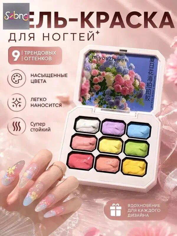 Гель-краска для ногтей с текстурой масляной живописи девять клеток, набор из 9 цветов для самостоятельного маникюра ногтей