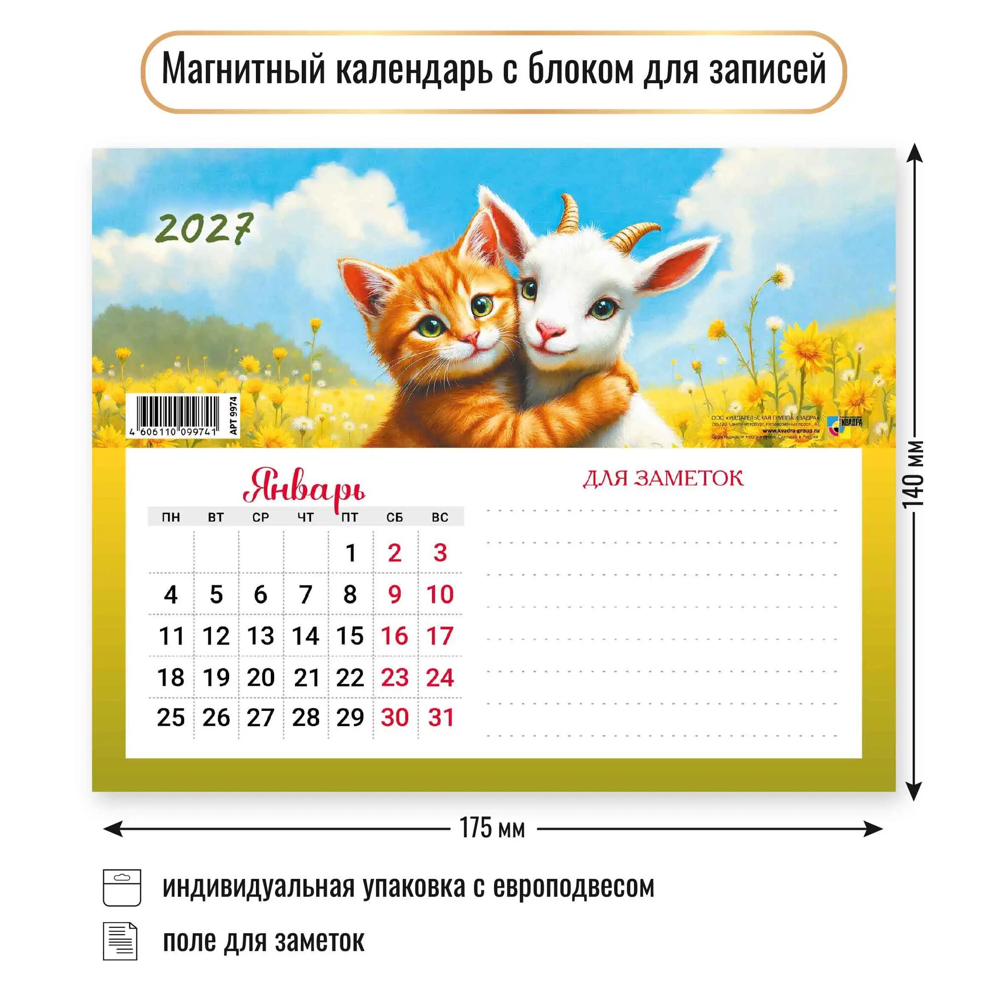 Магнитный календарь 2027 "Лучшие друзья" с блоком для записей, 175х140 мм
